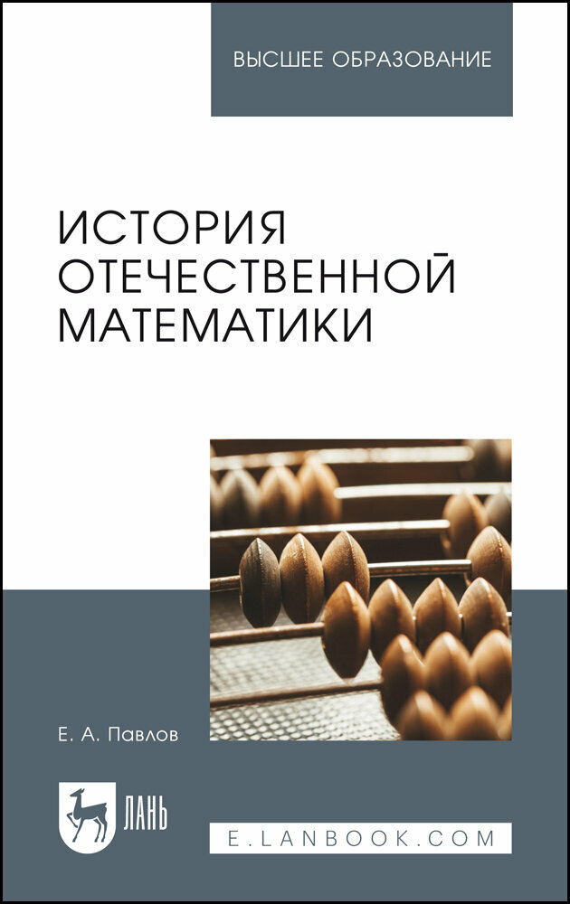 Павлов Е. А. "История отечественной математики"
