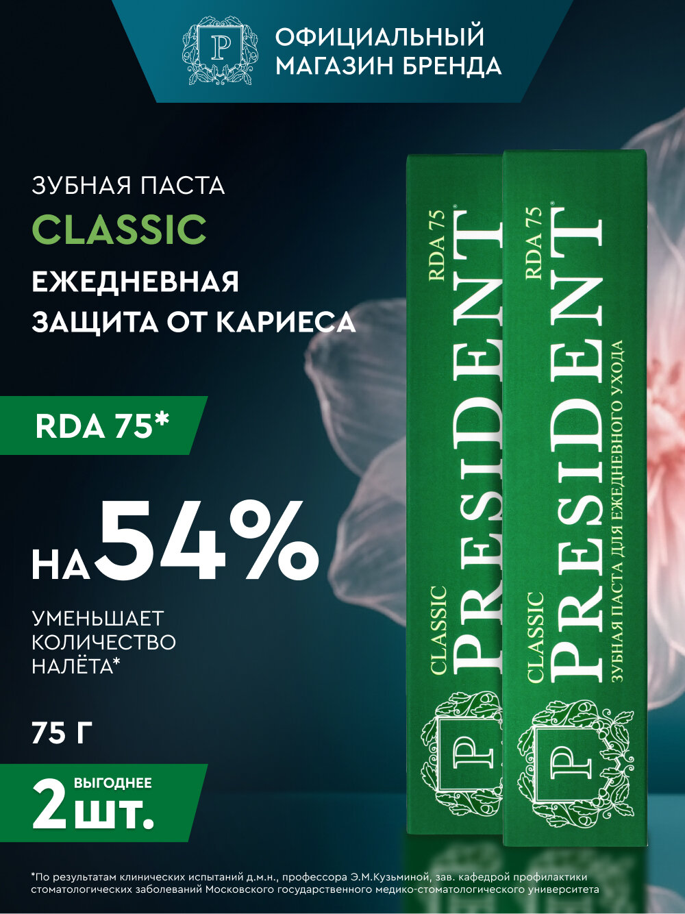 Зубная паста PRESIDENT Classic для ежедневной защиты от кариеса RDA 75, 75 г х 2 шт.