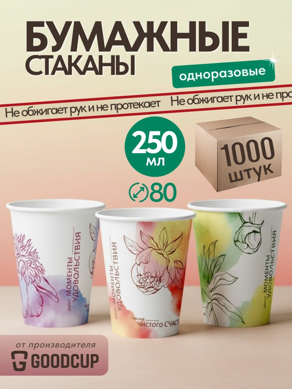 Набор одноразовых бумажных стаканов GoodCup для кофе и чая 250 мл, 1000 шт