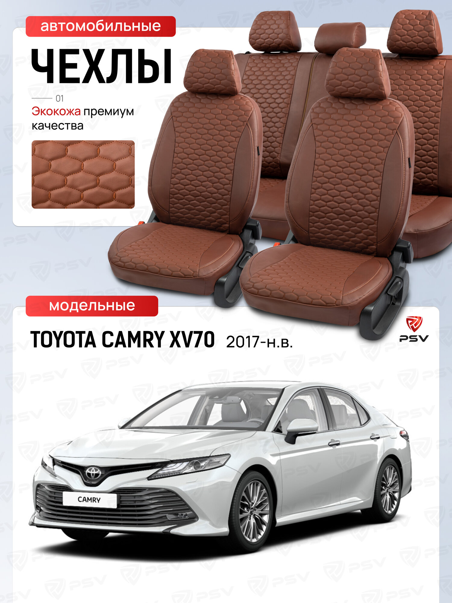 Чехлы на сиденья автомобильные PSV для Toyota Camry XV70 / Тойота камри хв70 2017-> Коричневый (Loto)