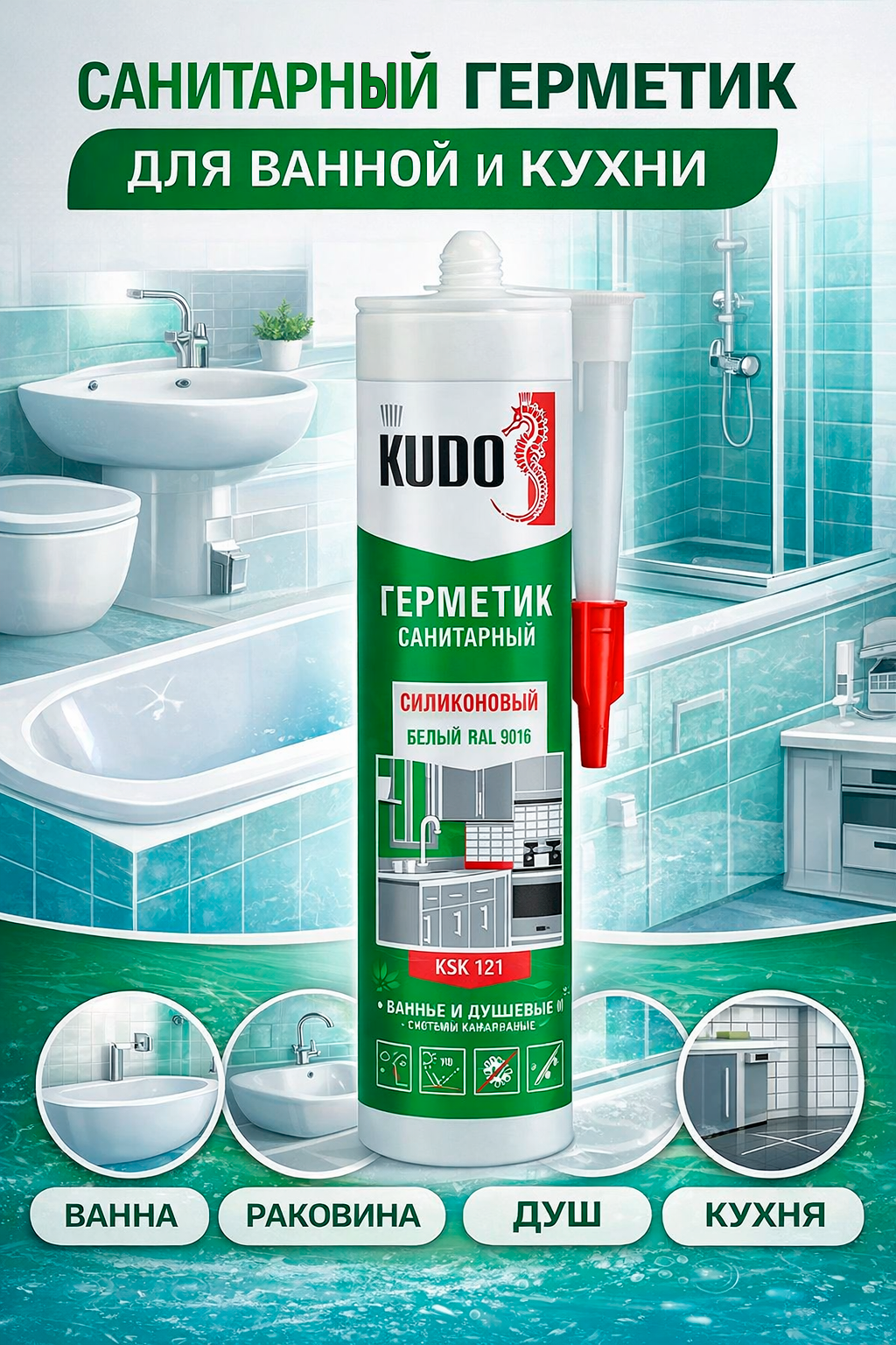 Герметик KUDO KSK-121 силиконовый, санитарный, белый, 280 мл