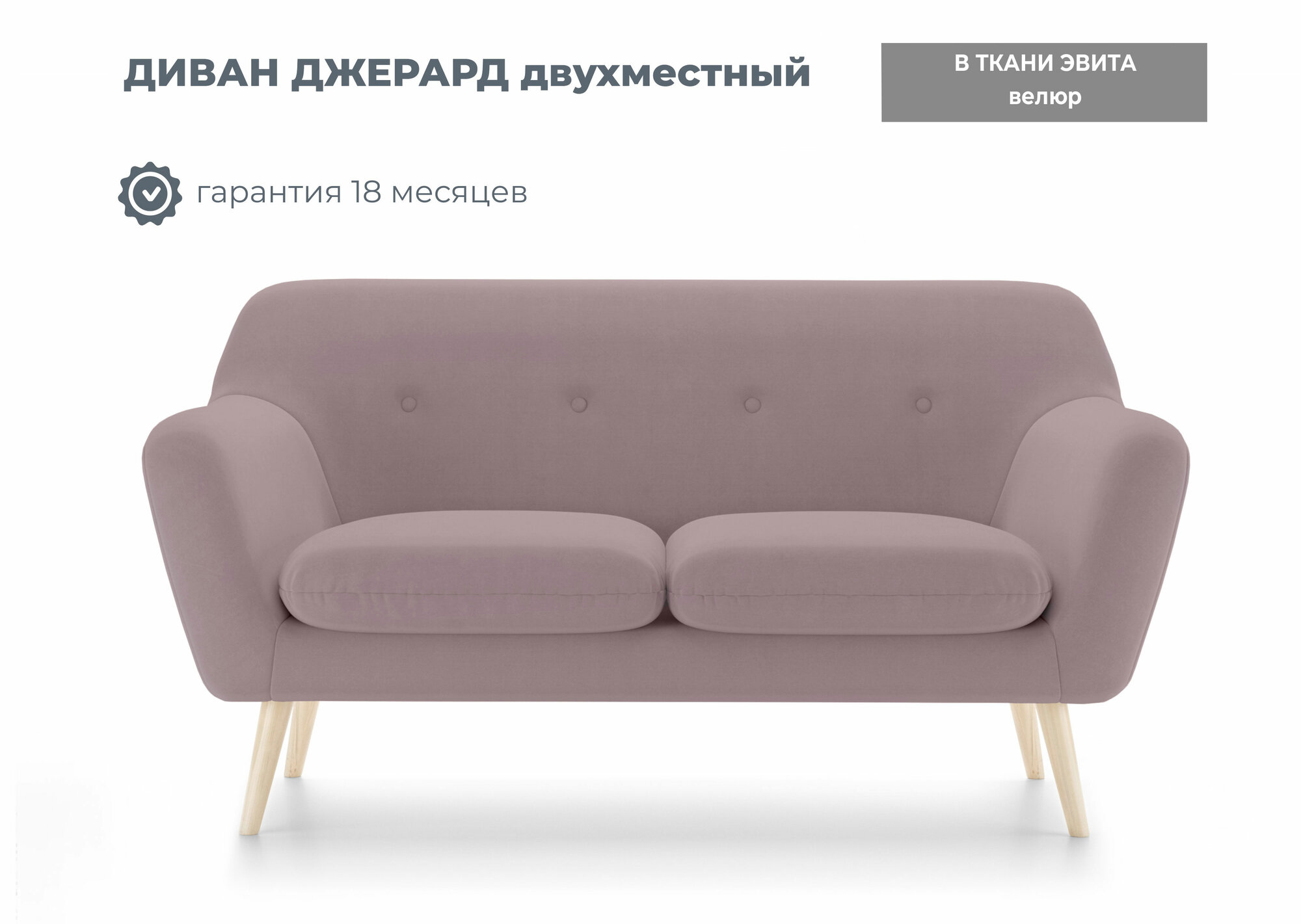 Диван прямой, двухместный Джерард, Легкомаркет, в цвете лиловый (димроуз)