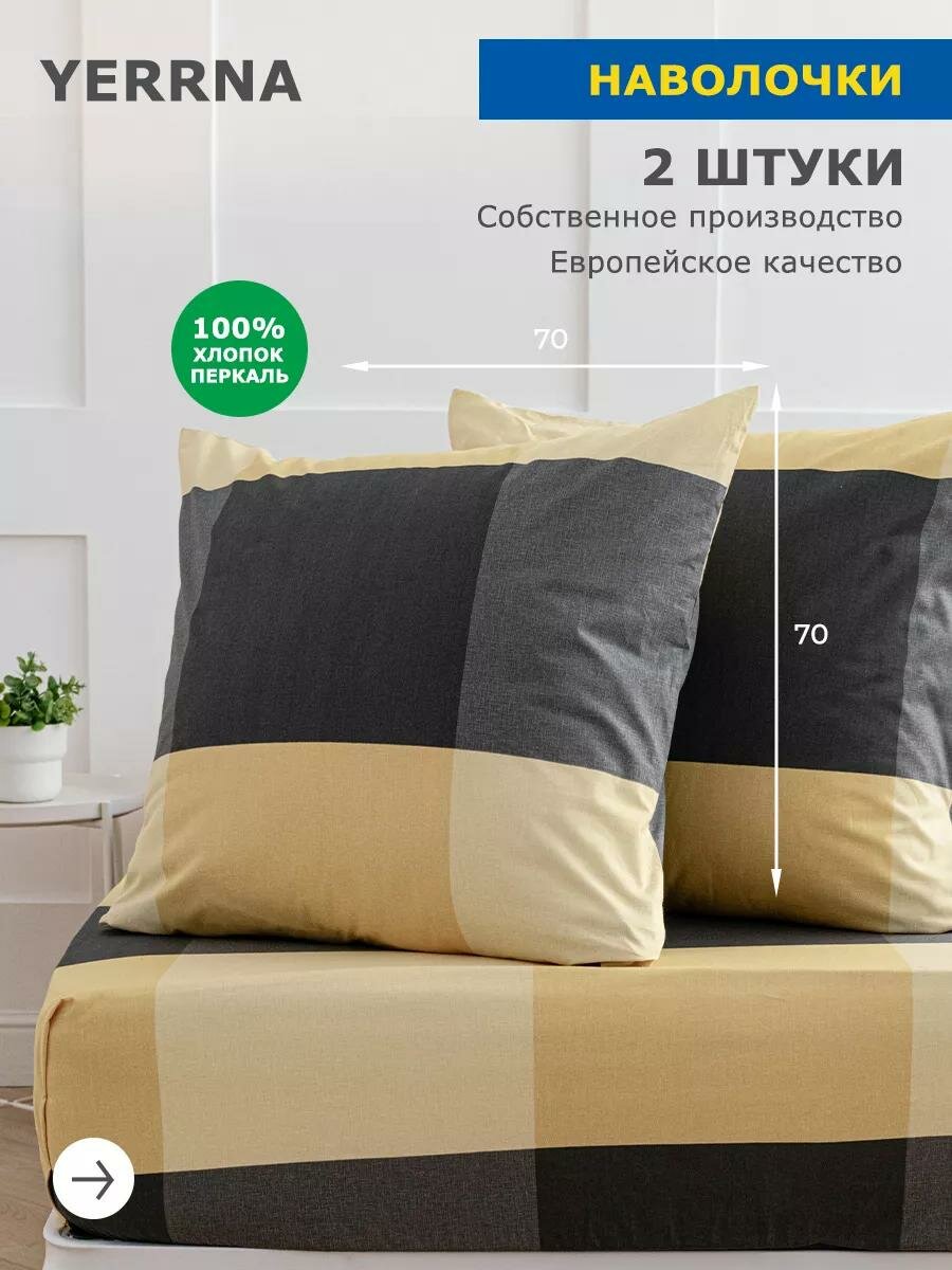 Наволочки 70х70 YERRNA, комплект 2 шт, аналог икеа, 100% хлопок, перкаль, с рисунком