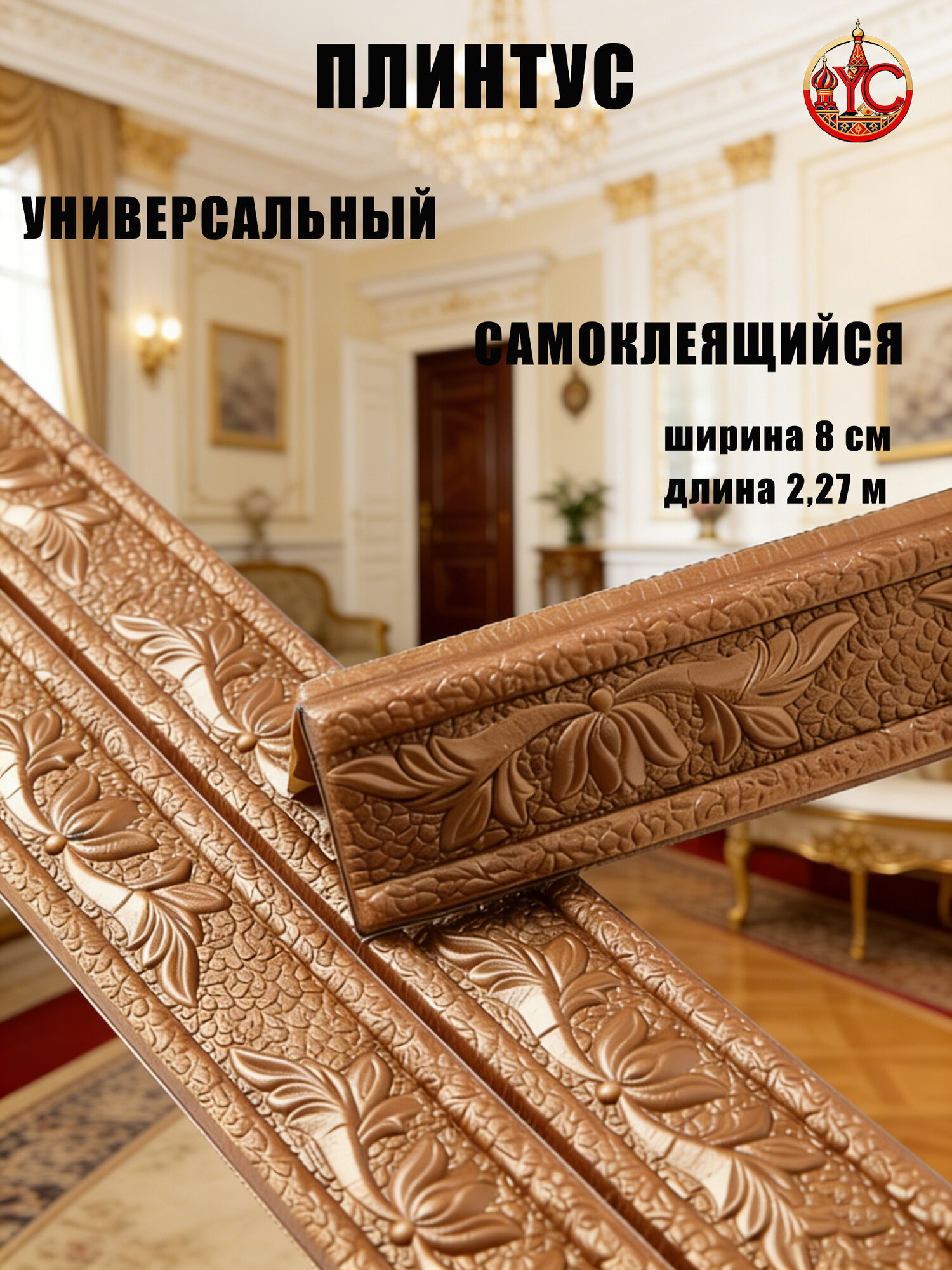 Эксклюзивный гибкий уголок ПВХ 2.3 м с шириной 8 см, самоклеющийся декоративный плинтус