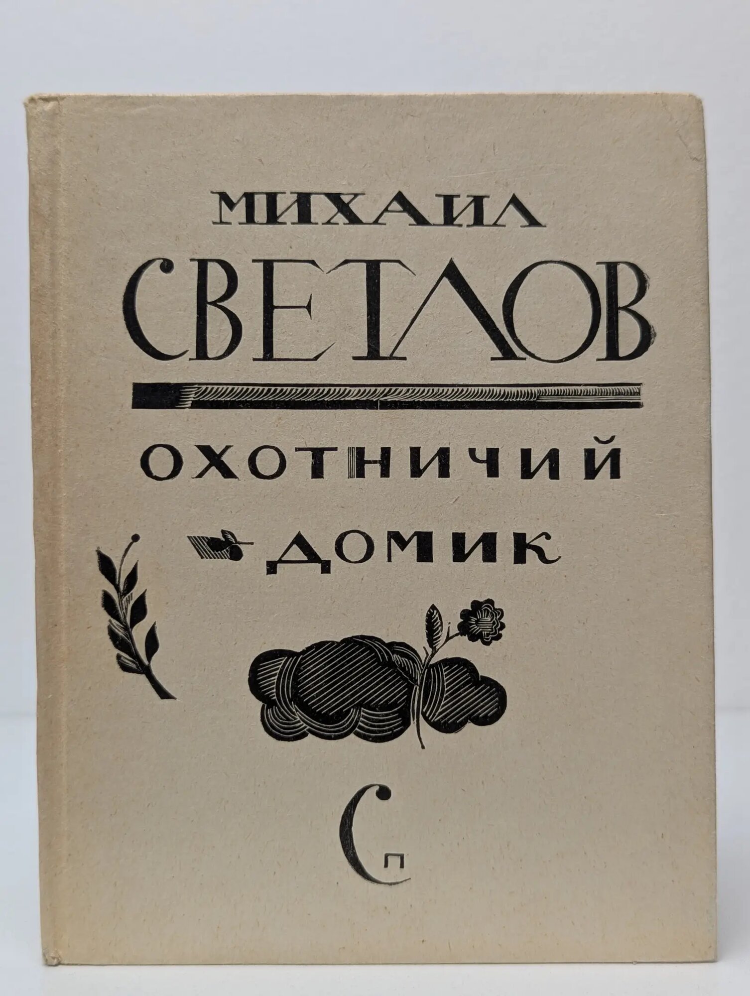 Охотничий домик Светлов Михаил Аркадьевич 1964
