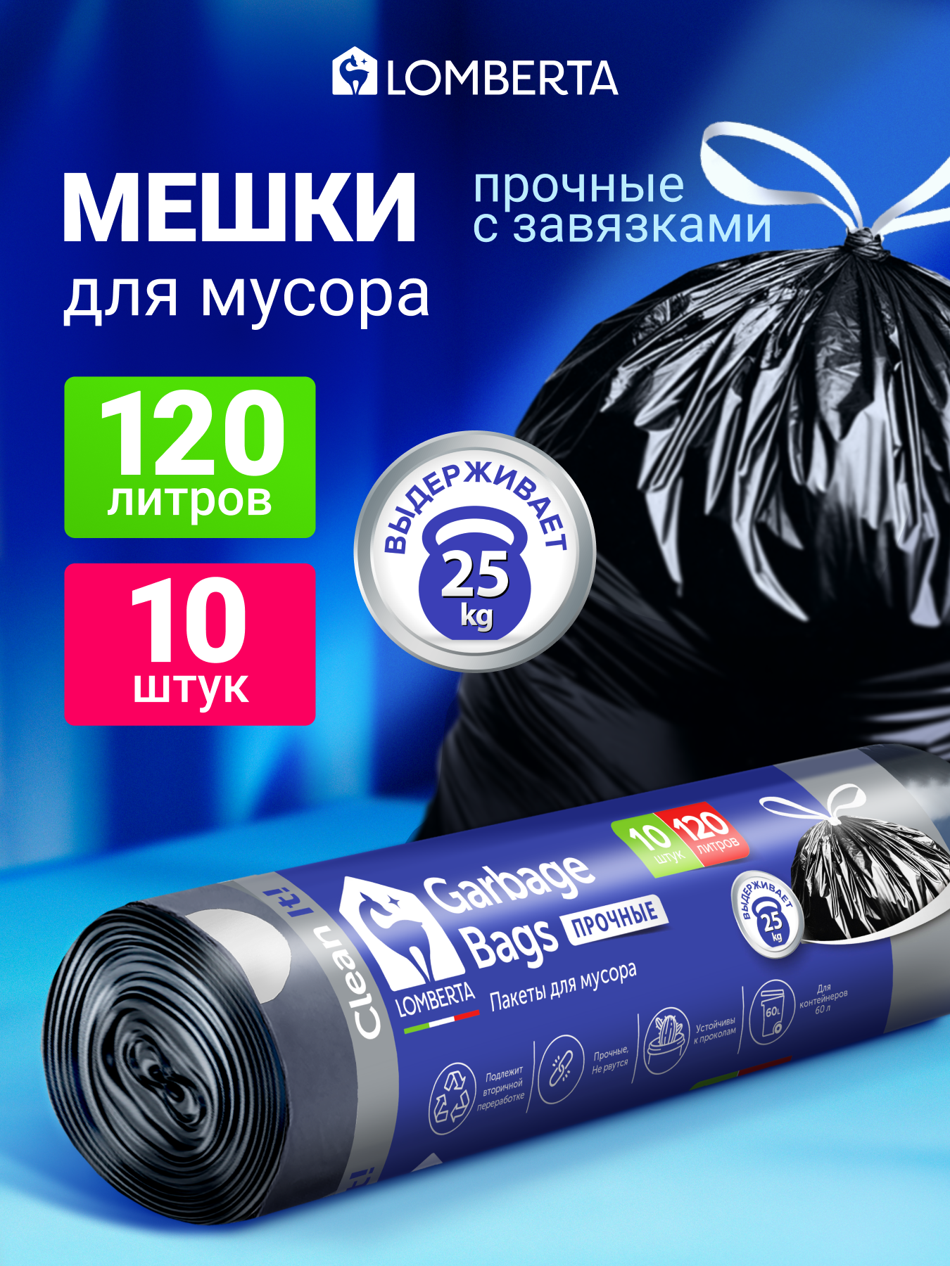 Мешки для мусора Lomberta, черные, прочные с завязками, 120 л, 10 шт