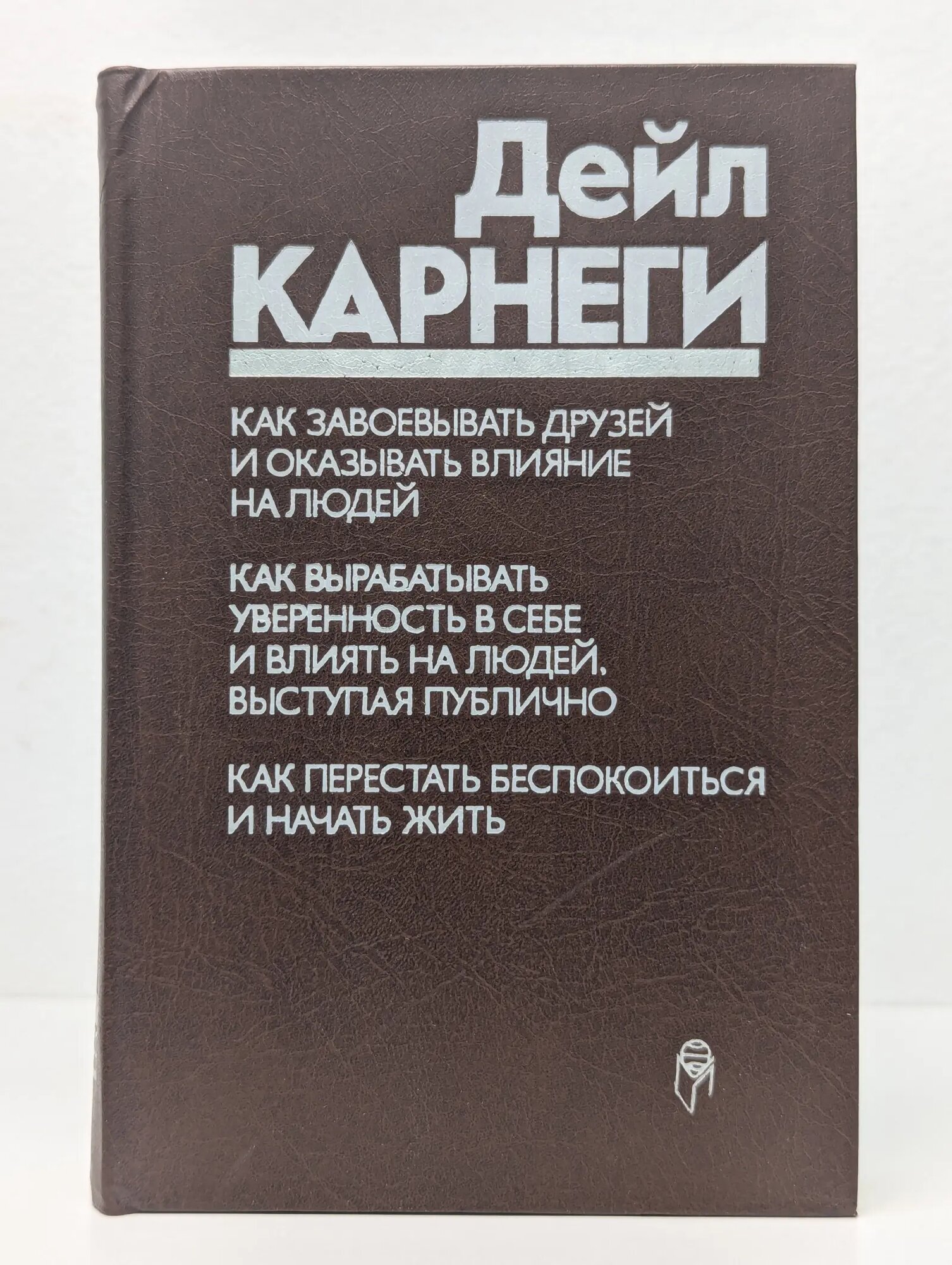 Как завоевывать друзей и оказывать влияние на людей Карнеги Дейл 1990