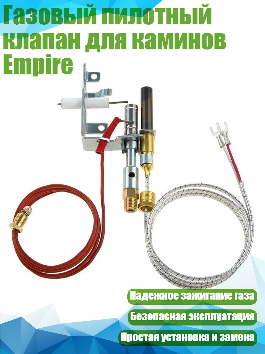 Газовый пилотный клапан для каминов Empire