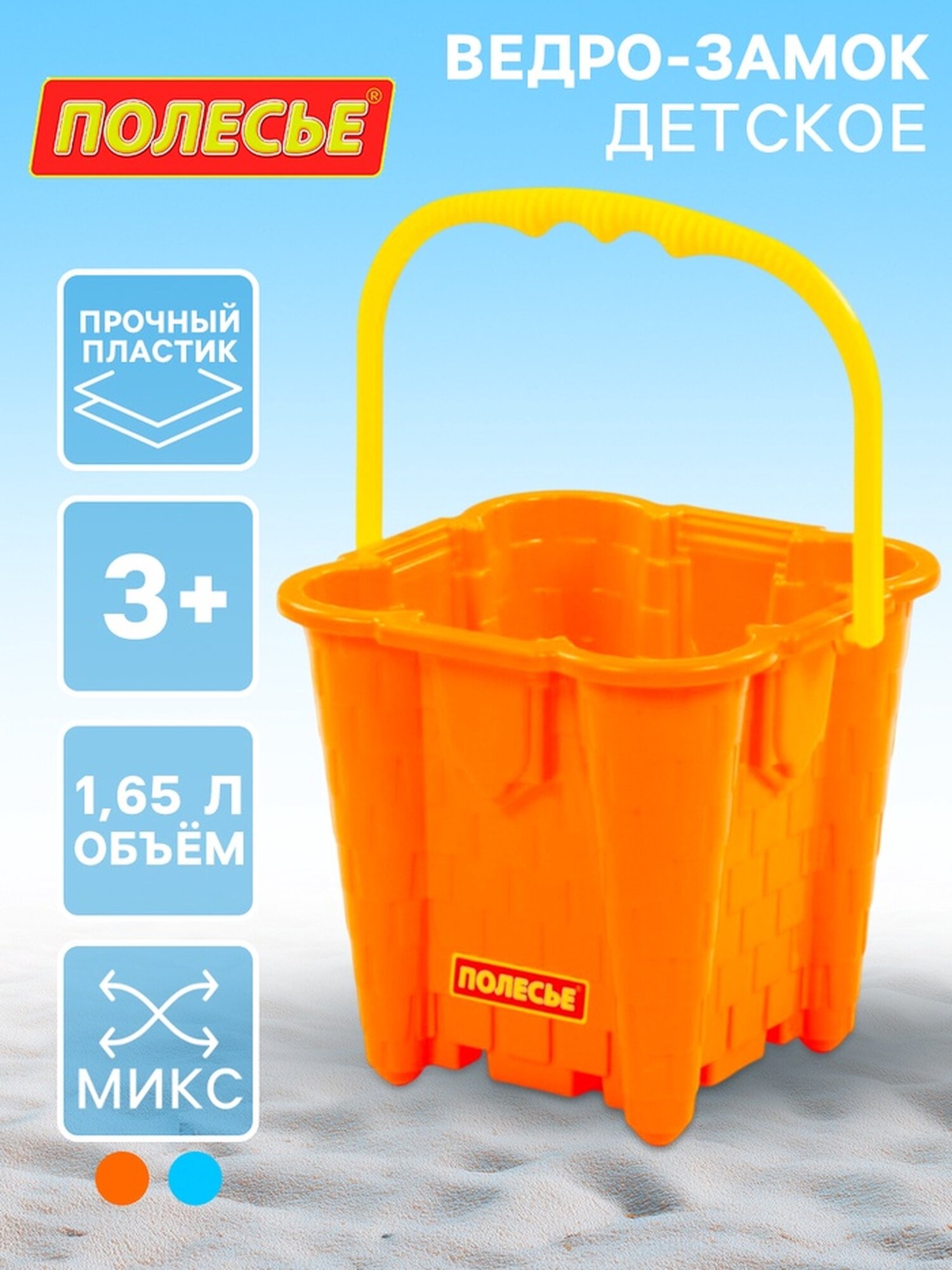 Ведро-замок Полесье №2, для игры в песке, пластик, 18х15х16 см