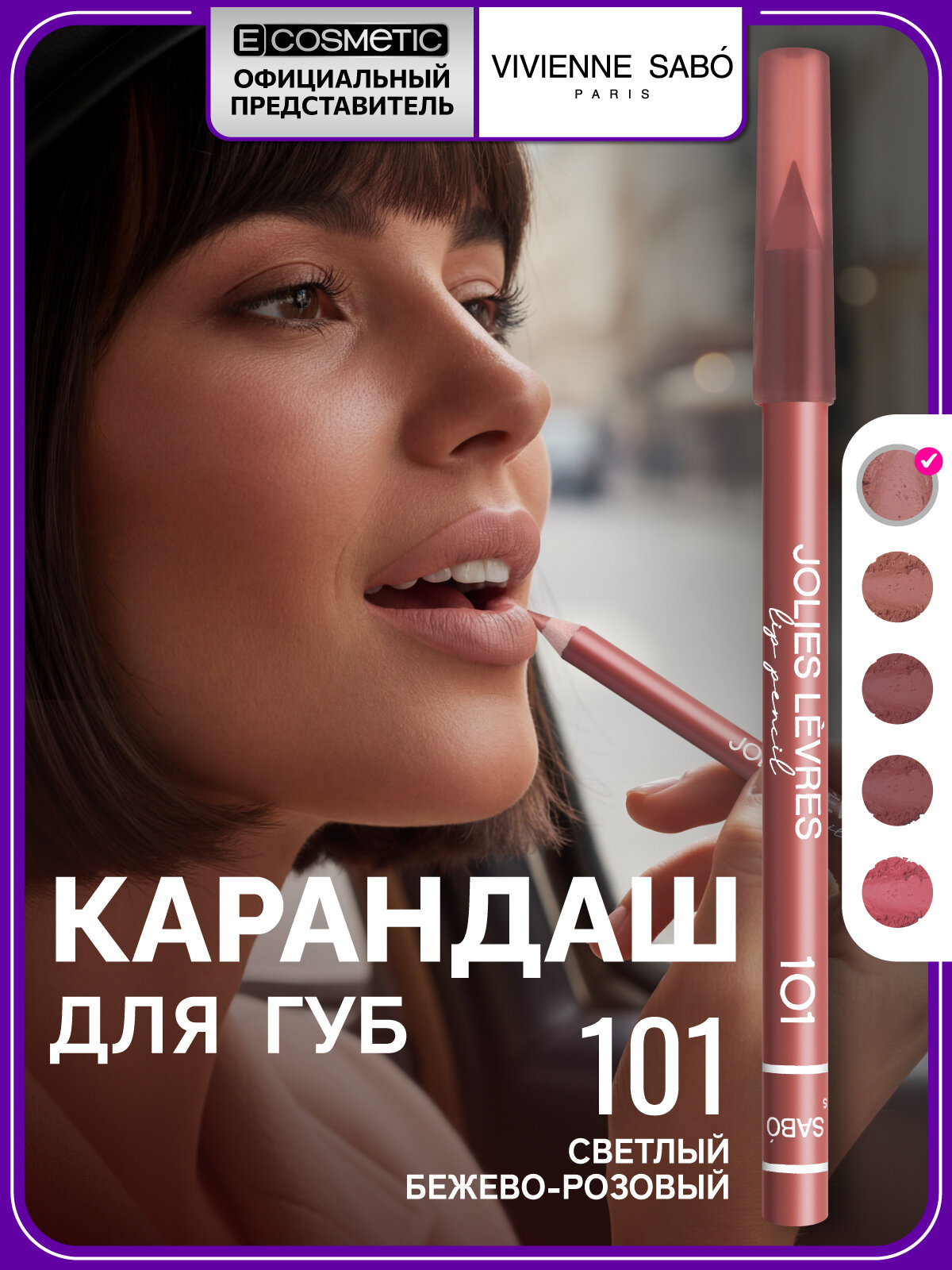 Карандаш для губ нюдовый VIVIENNE SABO Jolies Levres тон 101 светлый бежево-розовый 1,4 г