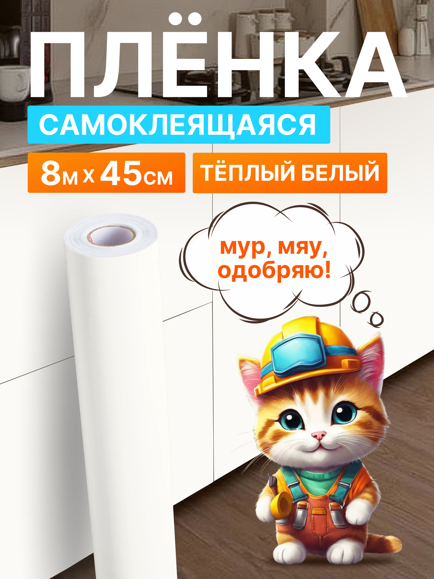 Самоклеющаяся пленка для кухни и мебели 45 см х 8м D&B, белый