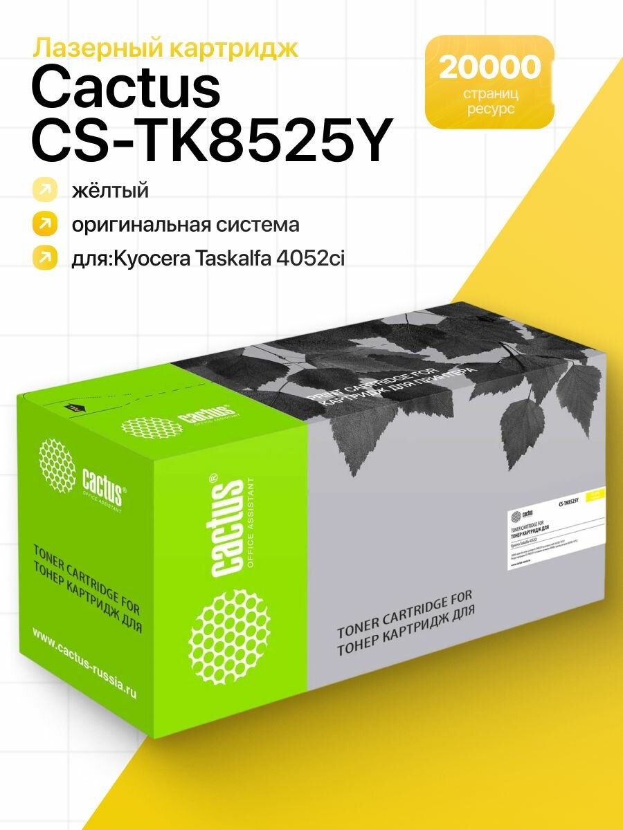 Лазерный картридж Cactus CS-TK8525Y, жёлтый, 20 000 стр, для Kyocera Taskalfa 4052ci.