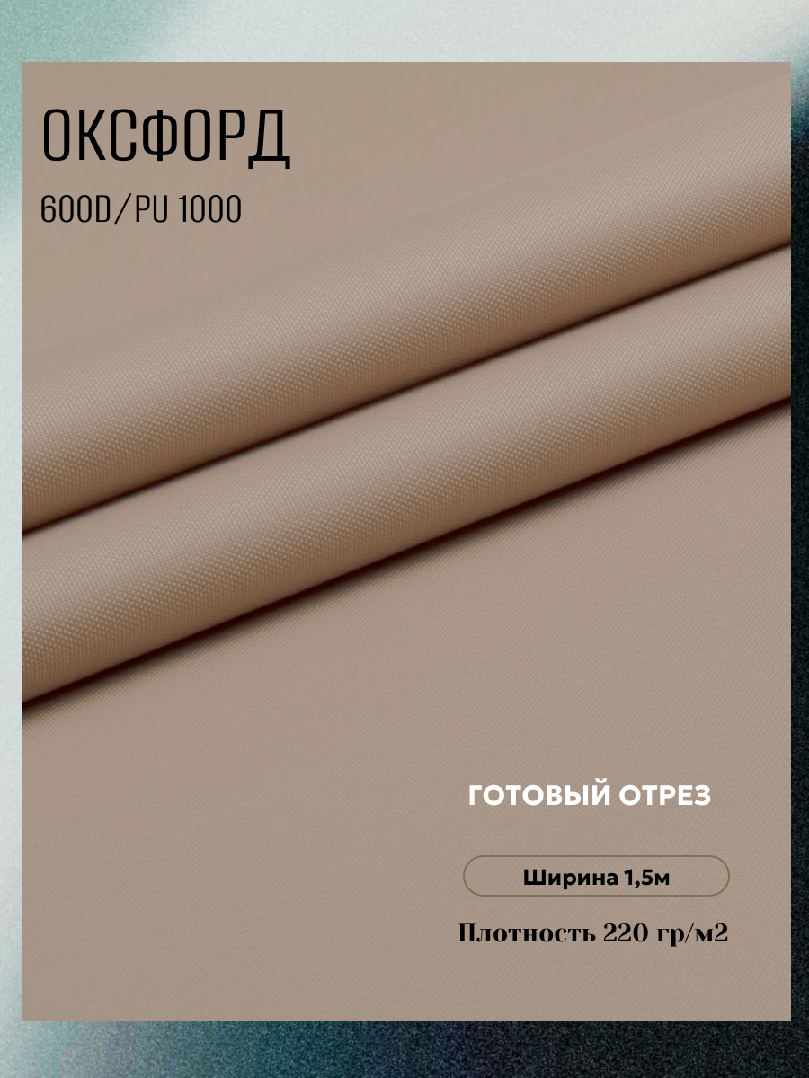Ткань Оксфорд 600D PU. Цвет бежевый. Готовый отрез 3х1,5 метра. Влагоотталкивающая, ветрозащитная, уличная.