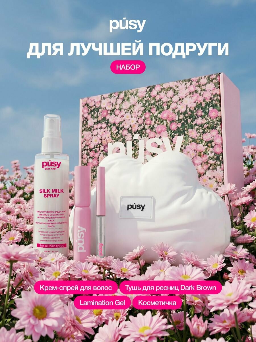 Подарочный набор PUSY "Для лучшей подруги", тушь, гель, спрей, косметичка, черный