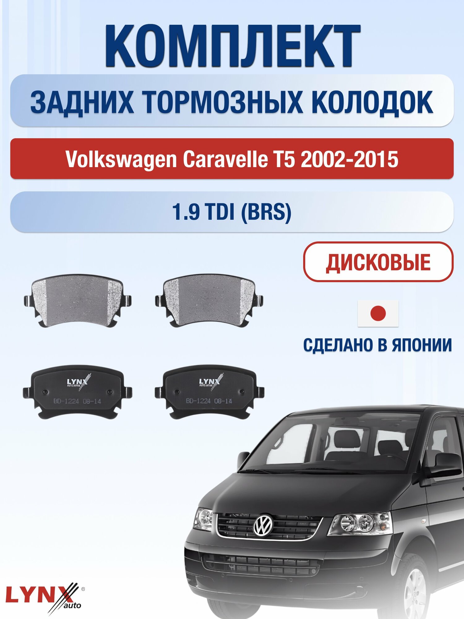 Комплект задних дисковых тормозных колодок на Volkswagen Caravelle T5 2002-2015г. / 1.9 TDI (AXB) ВD-1224 / Фольксваген
