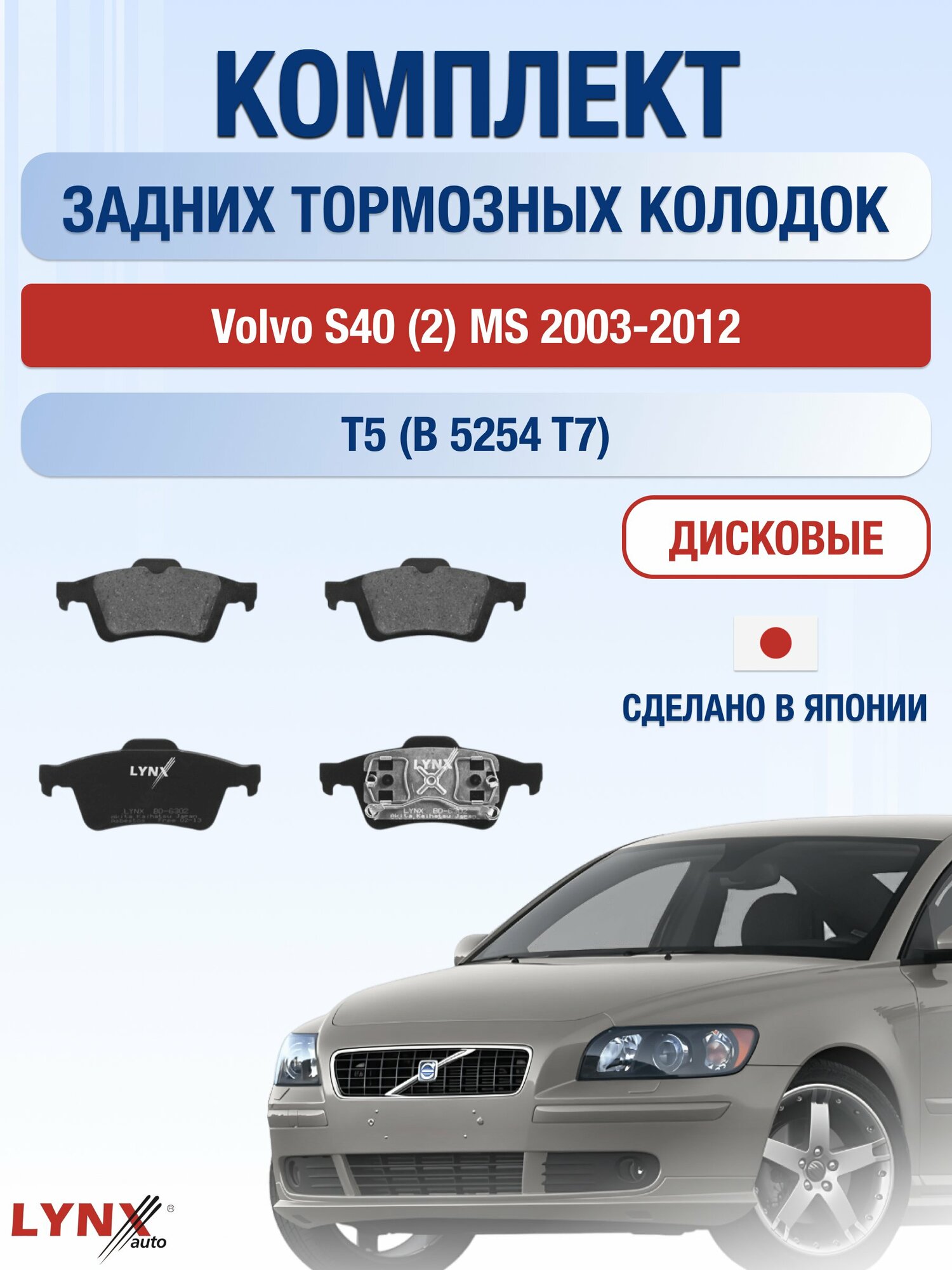 Комплект задних дисковых тормозных колодок на Volvo S40 (2) MS 2003-2012г. / T5 (B 5254 T3) ВD-6302 / Вольво С40
