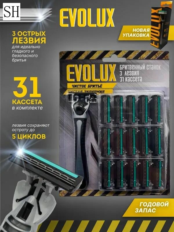 Бритва для мужчин и женщин Evolux (набор: станок + 31 кассета в комплекте). Бритва мужская. Станок для бритья