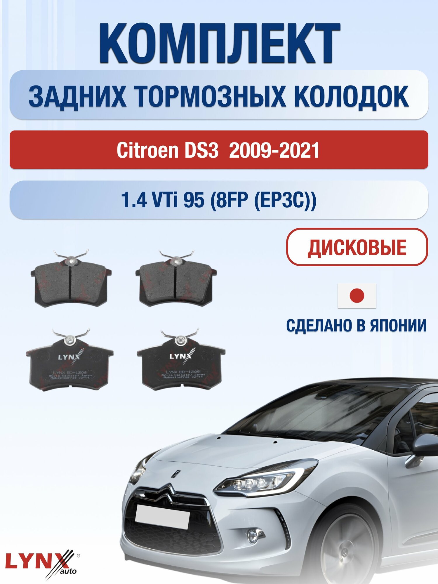 Комплект задних дисковых тормозных колодок на Citroen DS3 2009-2021г. / 1.4 VTi 95 (8FP (EP3C)) ВD-1206 / Ситроен ДС3