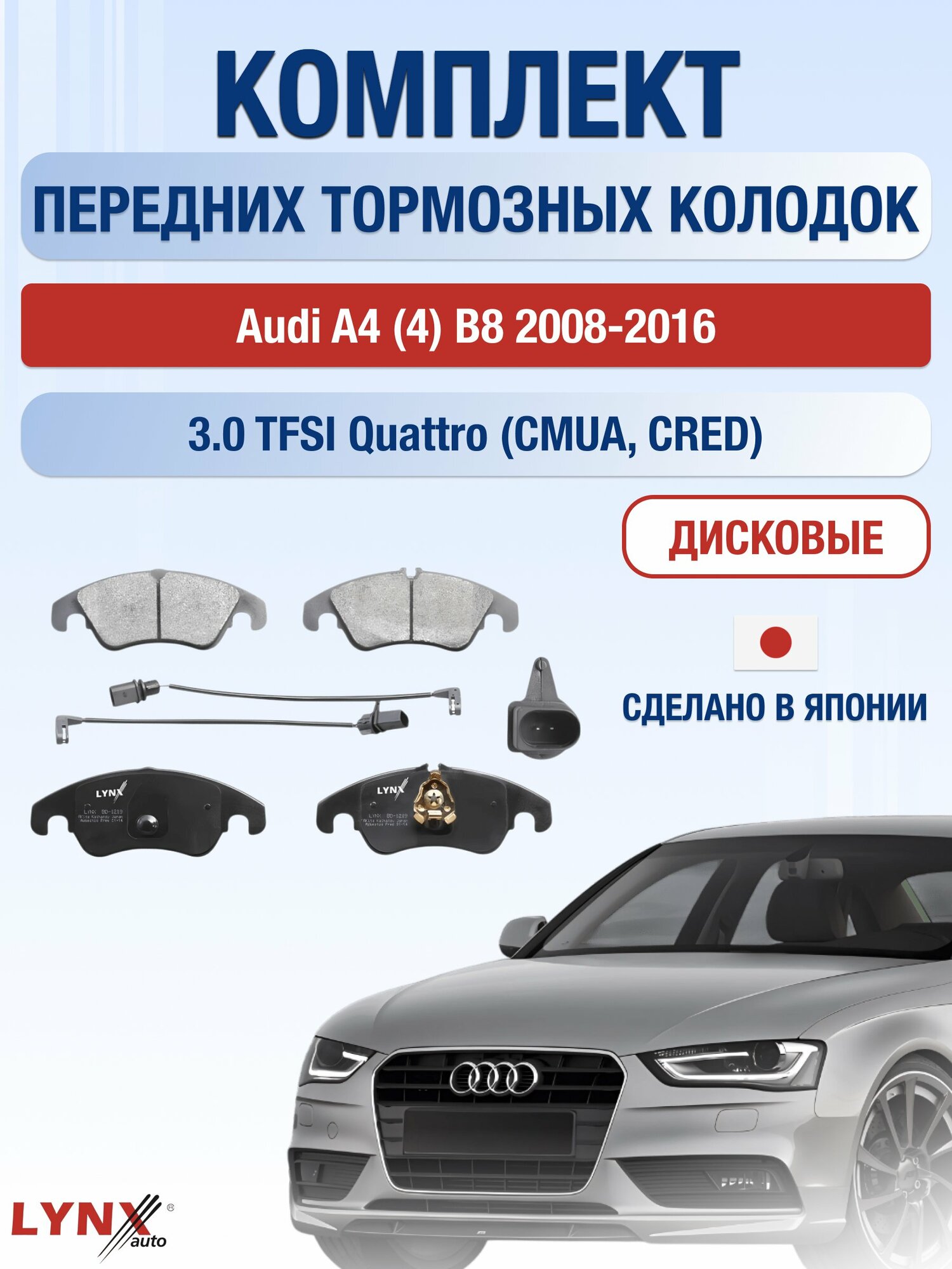 Комплект передних дисковых тормозных колодок на Audi A4 (4) B8 2008-2016г. / 3.0 TFSI quattro (CLAB) ВD-1219 / Ауди А4