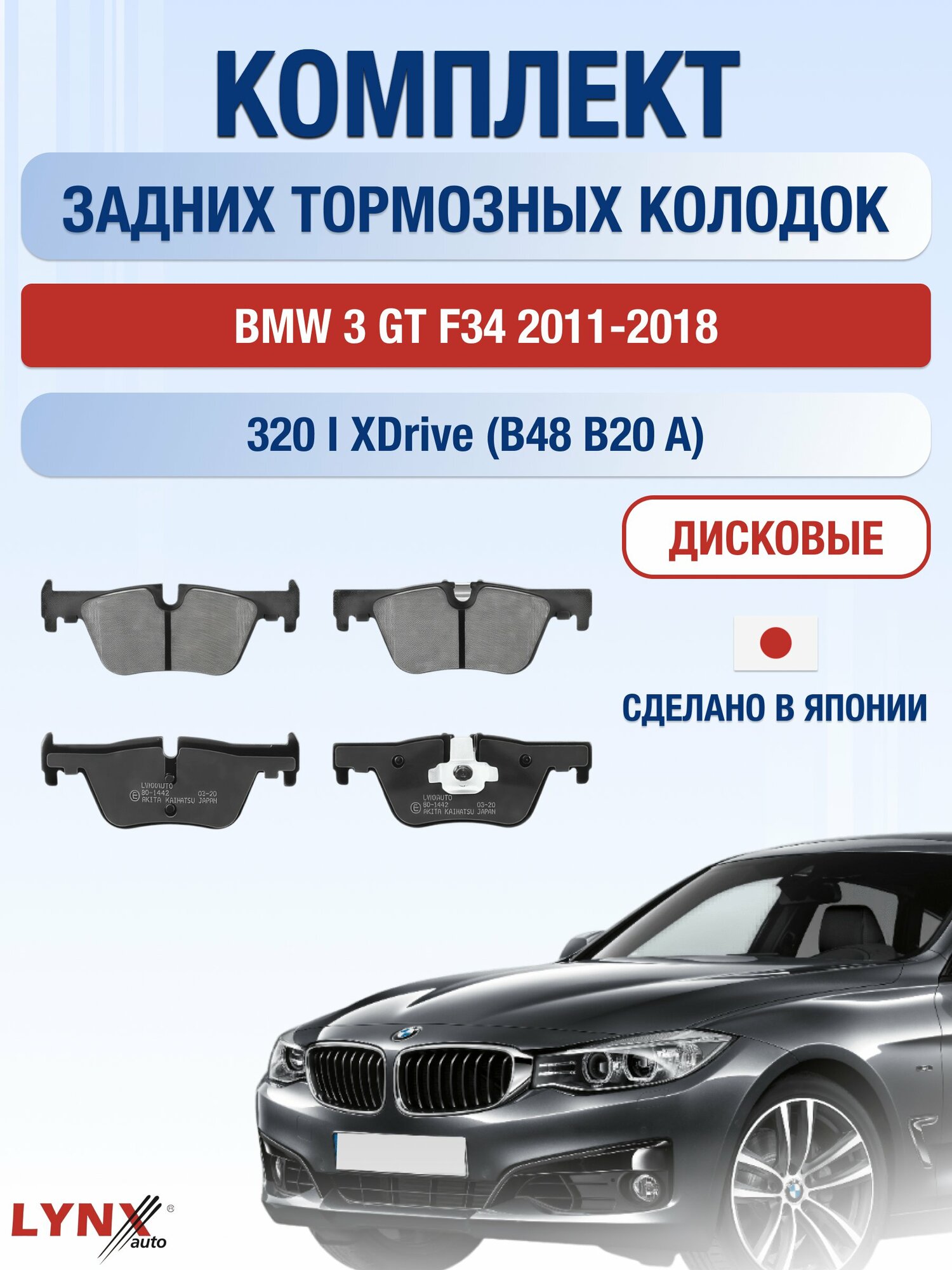 Комплект задних дисковых тормозных колодок на BMW 3 GT F34 2011-2018г. / 320 i xDrive (B47 D20 A) ВD-1442 / БМВ 3 ГТ