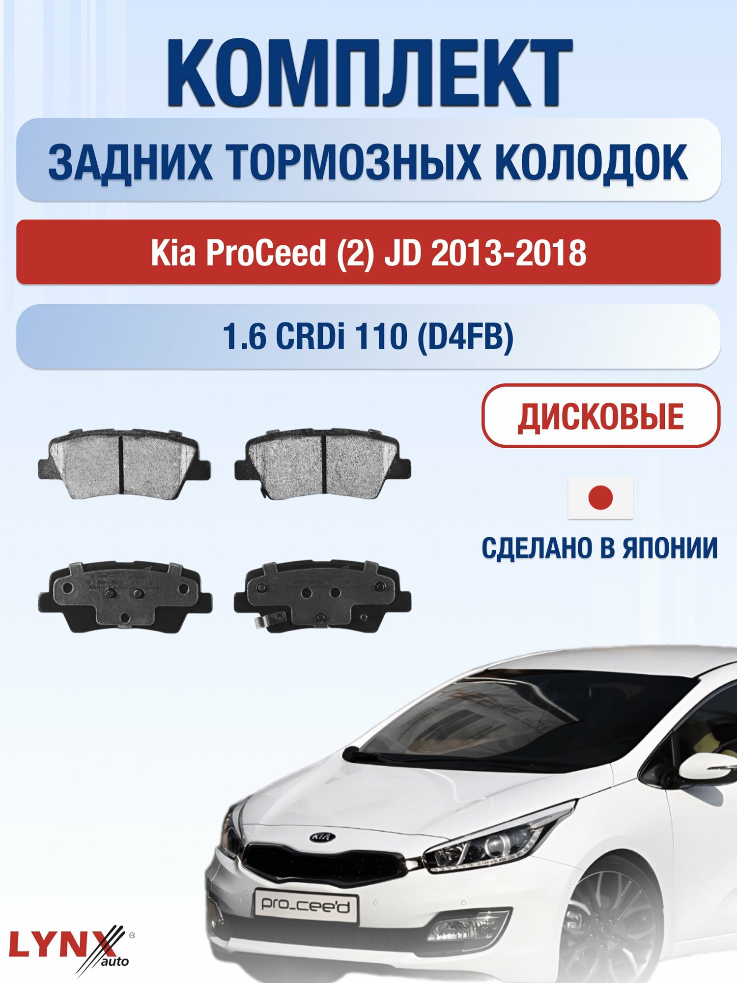 Комплект задних дисковых тормозных колодок на Kia ProCeed (2) JD 2013-2018г. / 1.6 CRDi 110 (D4FB) ВD-3632 / Киа ПроСид
