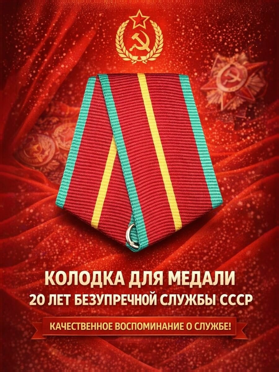 Колодка с лентой для медали "20 лет Безупречной службы СССР"
