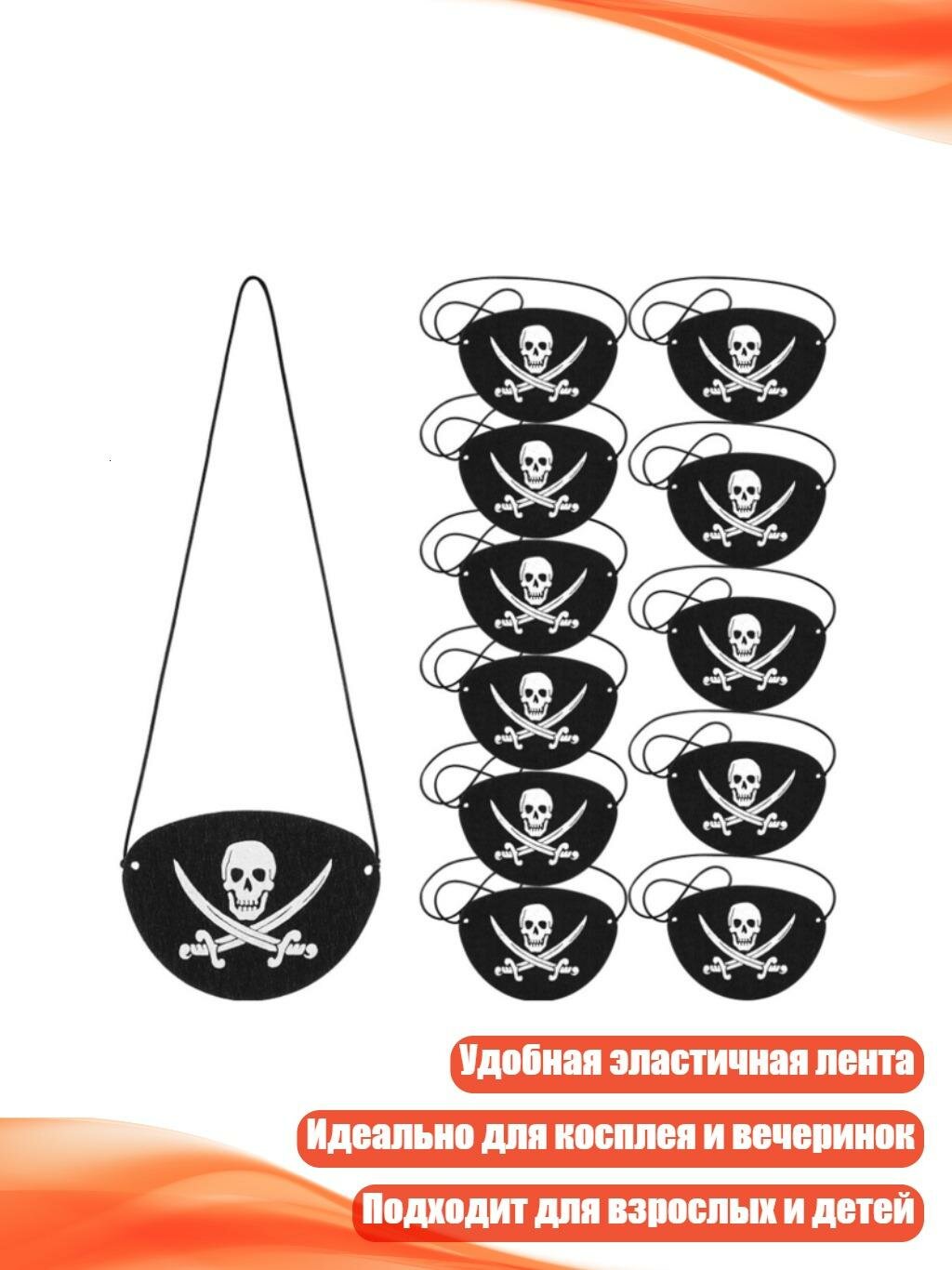 Пиратские повязки на глаза (12 шт.), Скелет