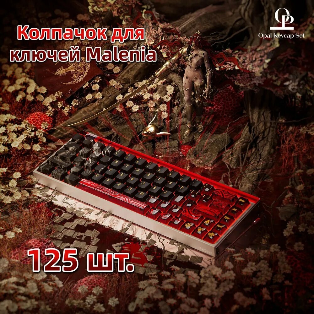 Механическая клавиатура keycap anime theme Malenia theme на 125 клавиши с боковой подсветкой и винно-красной печатью