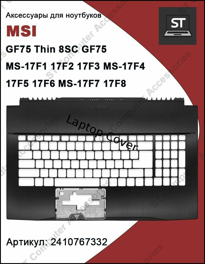 Крышка ноутбука подходит для MSI GF75 Thin 8SC GF75 MS-17F1 17F2 17F3 MS-17F4 17F5 17F6 MS-17F7 17F8