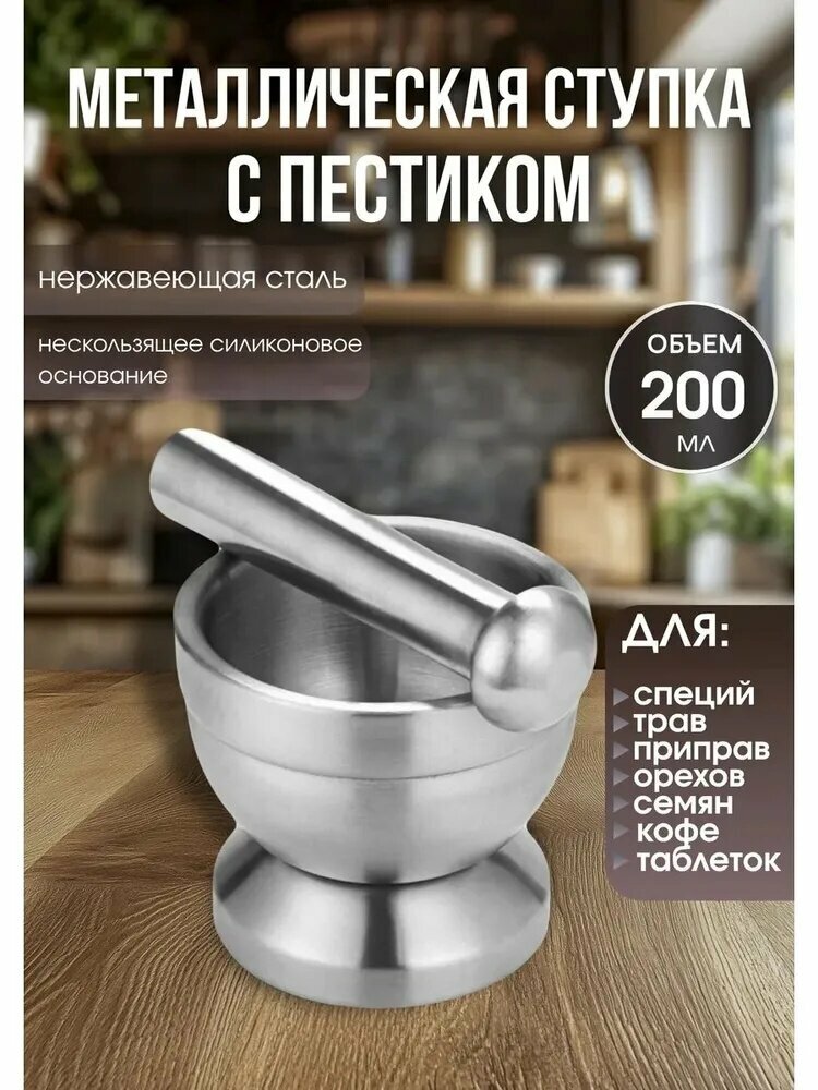 MDR WORLD Ступка с пестиком, Нержавеющая сталь, 10 см, 200 мл