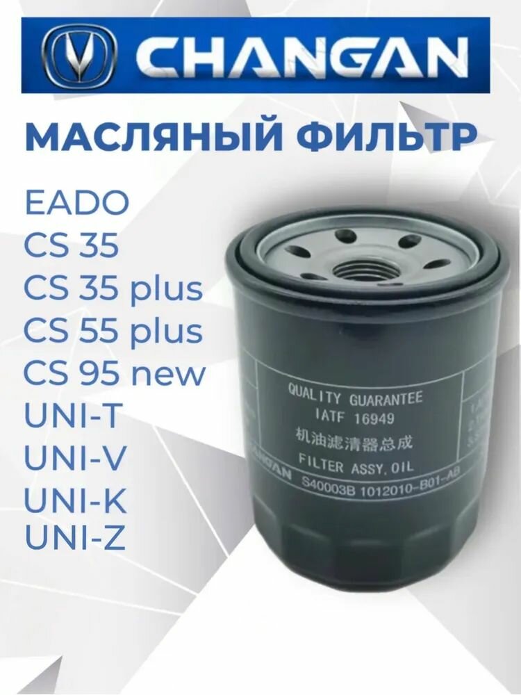 Масляный фильтр Changan Чанган CS35 CS55 plus UNI-T UNI-V UNI-K арт. H15002-1000_2A / Qn8GrFIY