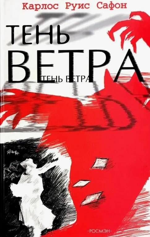 Тень ветра. Сафон Карлос Руис