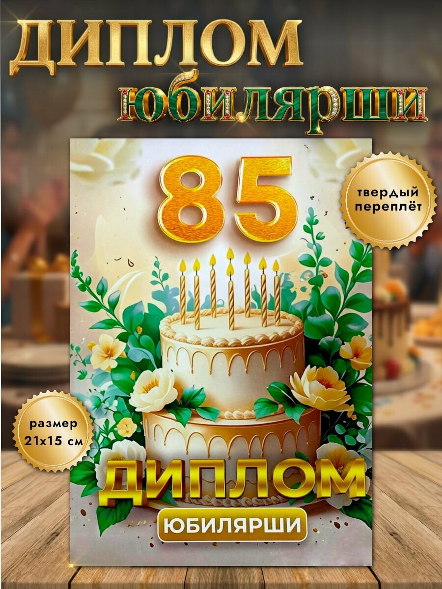 Диплом открытка подарочный "Юбилярша 85 лет", поздравительная открытка, подарок бабушке на юбилей