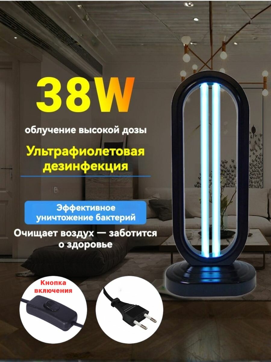 Кварцевая бактерицидная лампа 38 Вт для дома с озоном - ультрафиолетовая лампа для дезинфекции и стерилизации