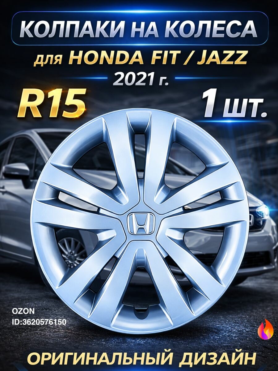 Колпаки на колеса, 15", 1 шт.