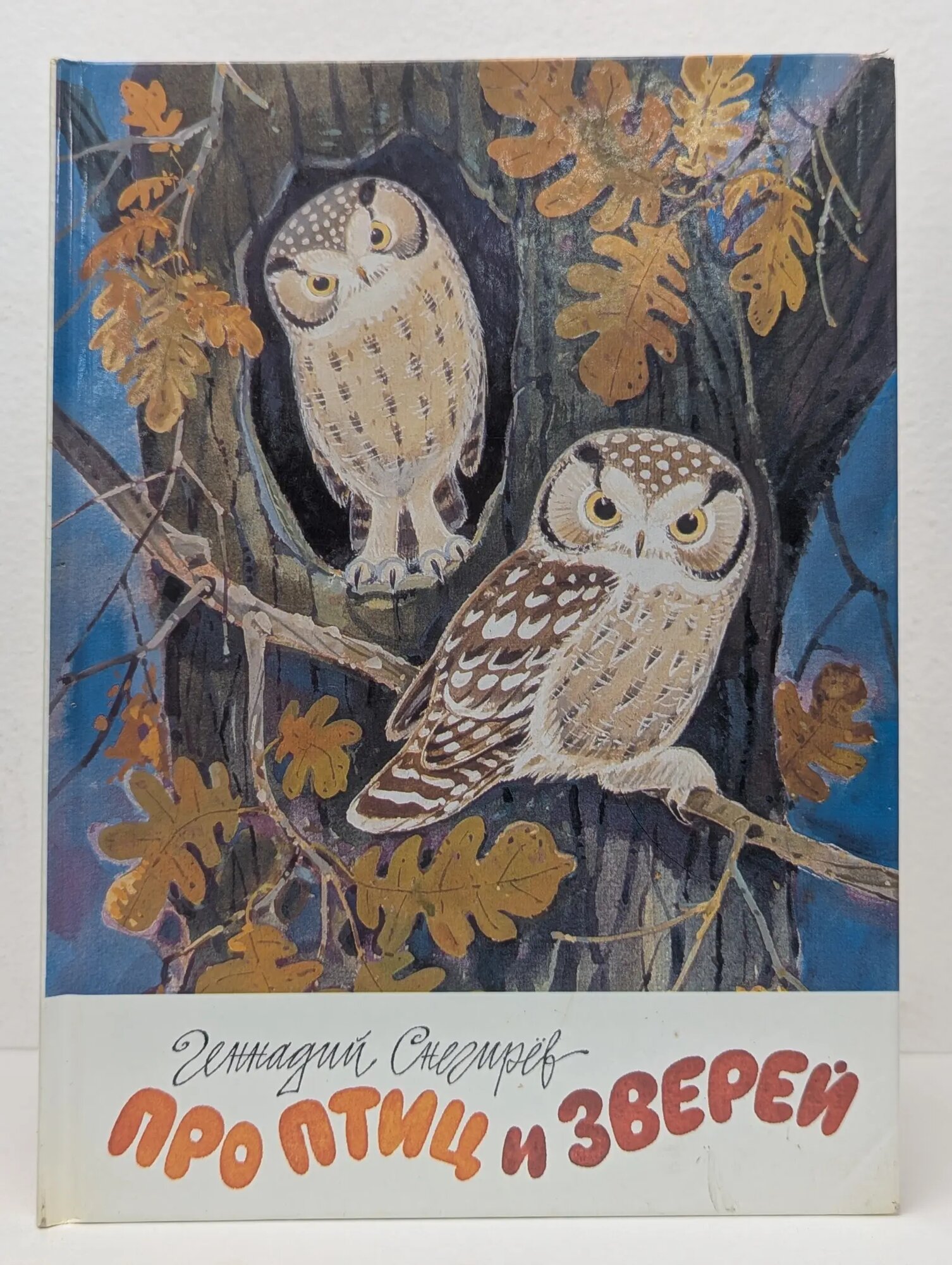 Про птиц и зверей Снегирев Геннадий Яковлевич 1996
