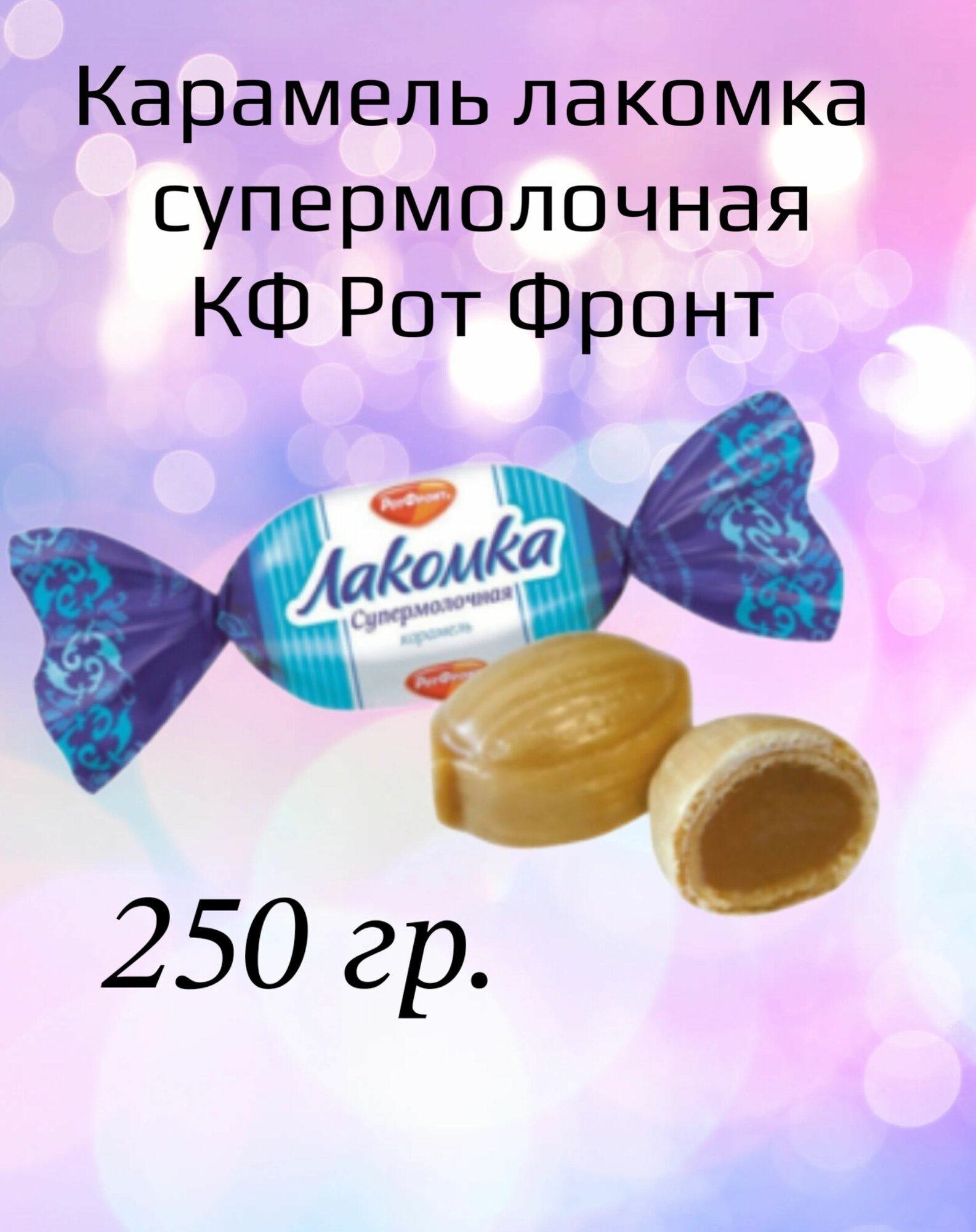 Конфеты Рот Фронт "Карамель Лакомка", супермолочные, без ГМО, неглазированные, 250 г