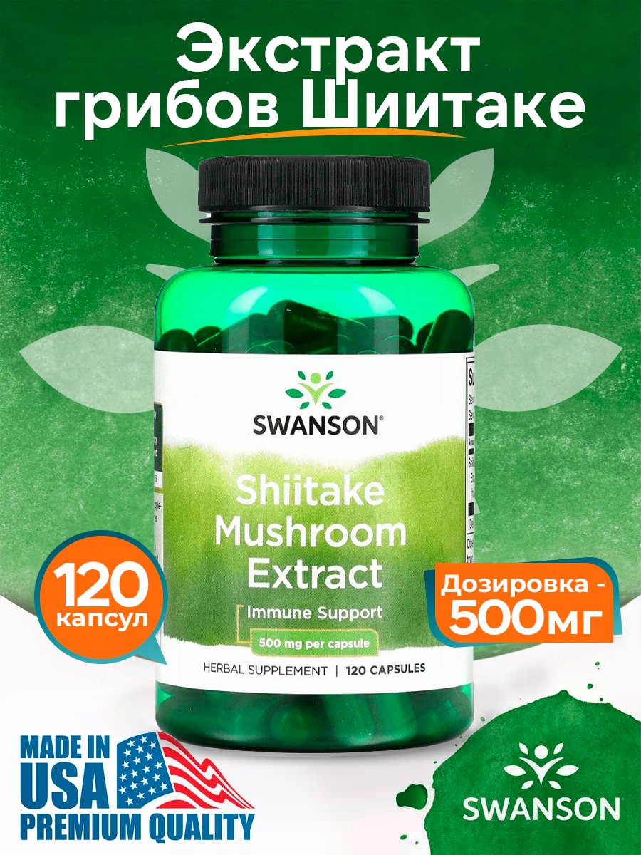 Экстракт грибов Шиитаке 500 мг, 120 капсул, Swanson Shiitake Mushroom Extract, Для иммунитета и сердца, США (USA)