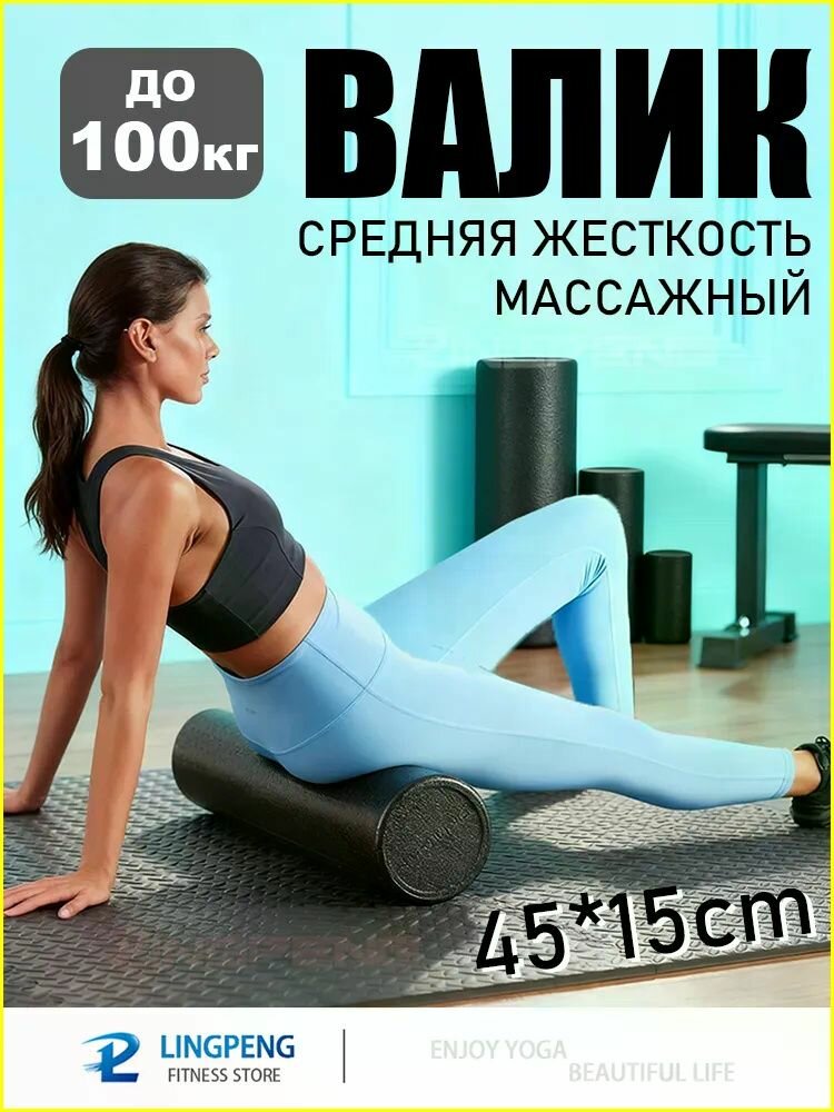 Валик для фитнеса, йоги и пилатеса массажный гимнастический цилиндр ролик 45х15 см