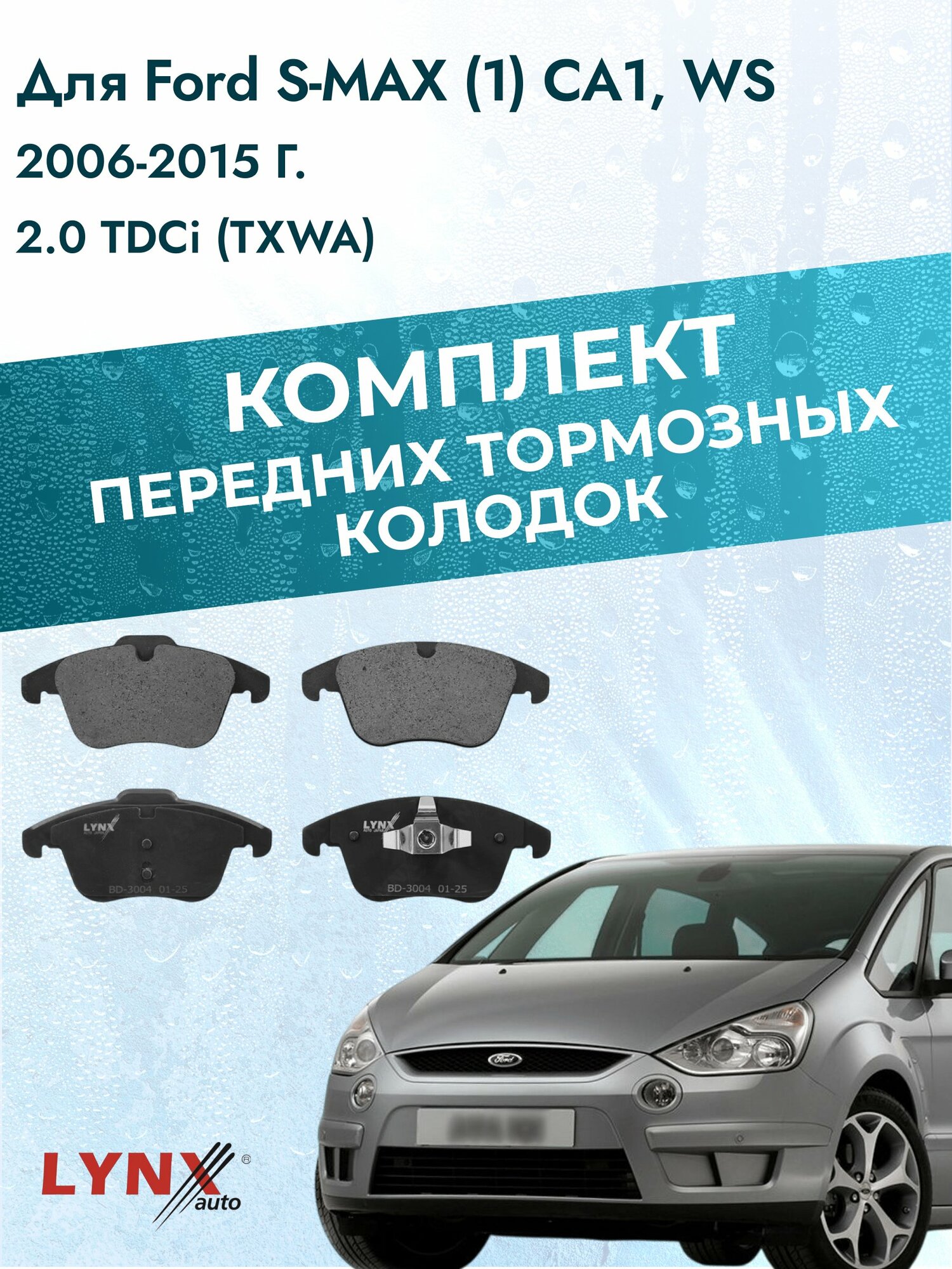 Комплект передних дисковых тормозных колодок на Ford S-MAX (1) CA1, WS 2006-2015г. /2.0 TDCi (AOWA) ВD-3004 /Форд С Макс