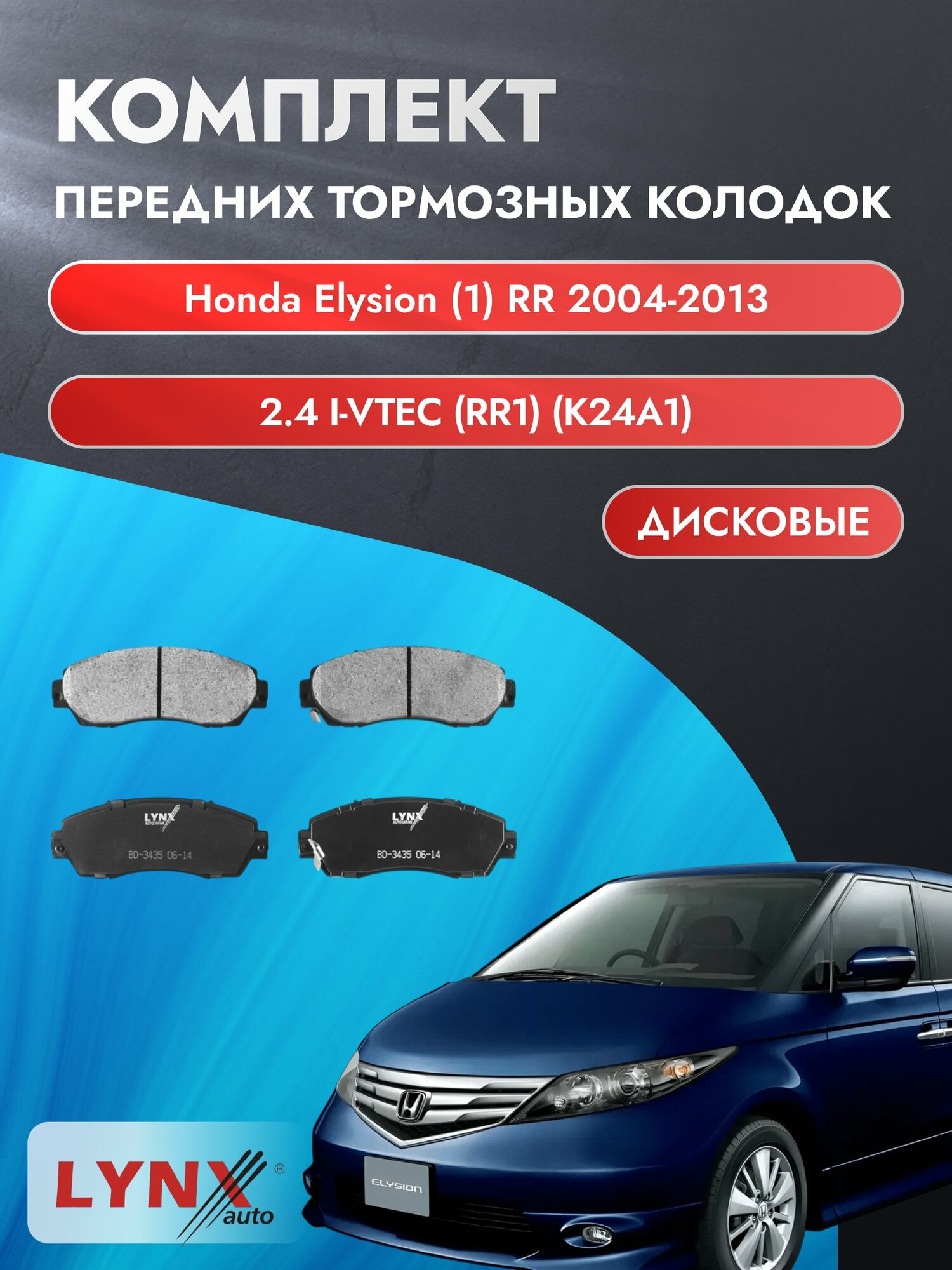 Комплект передних дисковых тормозных колодок на Honda Elysion (1) RR 2004-2013г. / 2.4 (K24A1) ВD-3435 / Хонда Элюзион