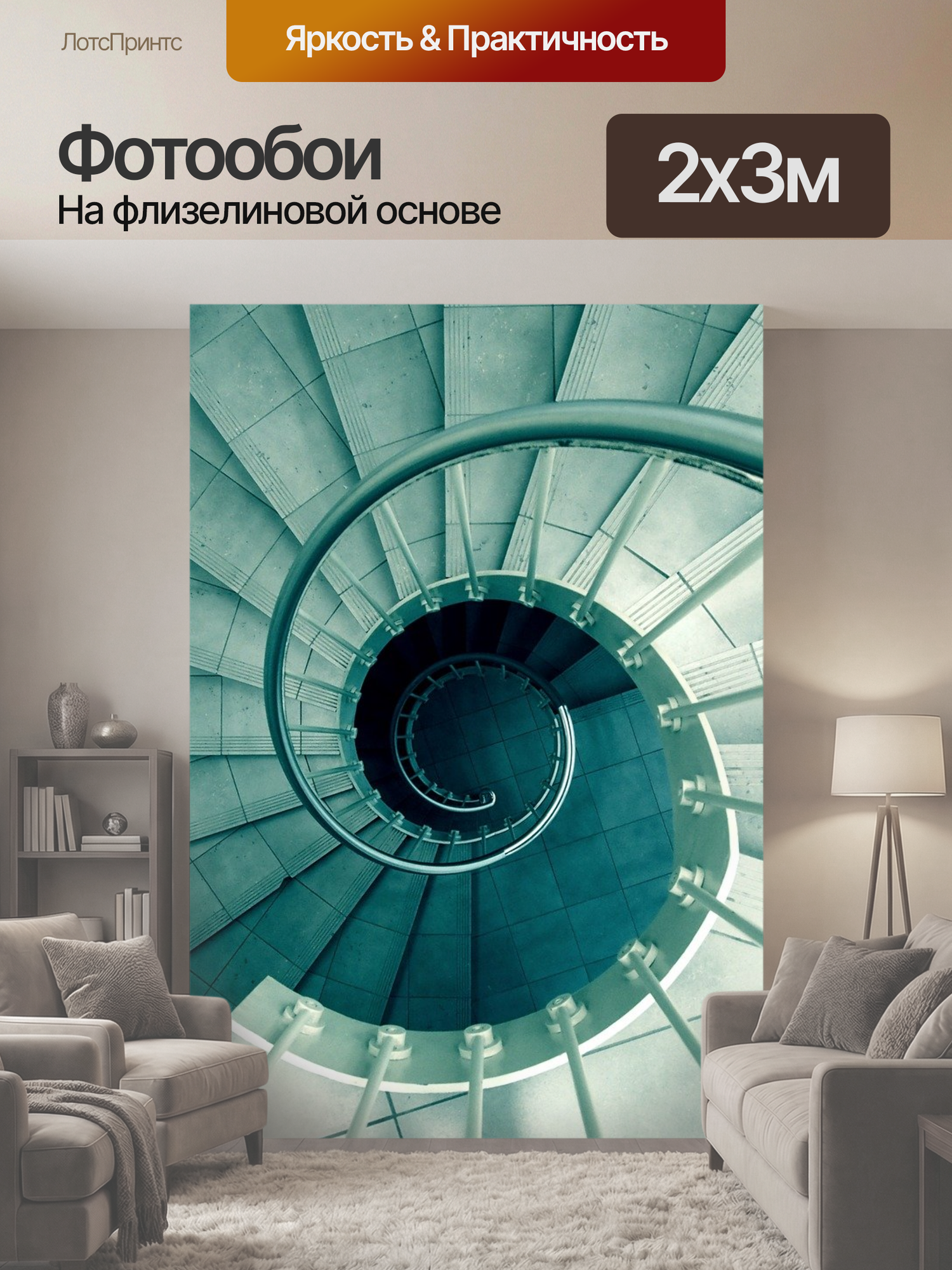 Фотообои "Спираль, лестница, лестничный пролет" 200x300 см. экосольвентная печать