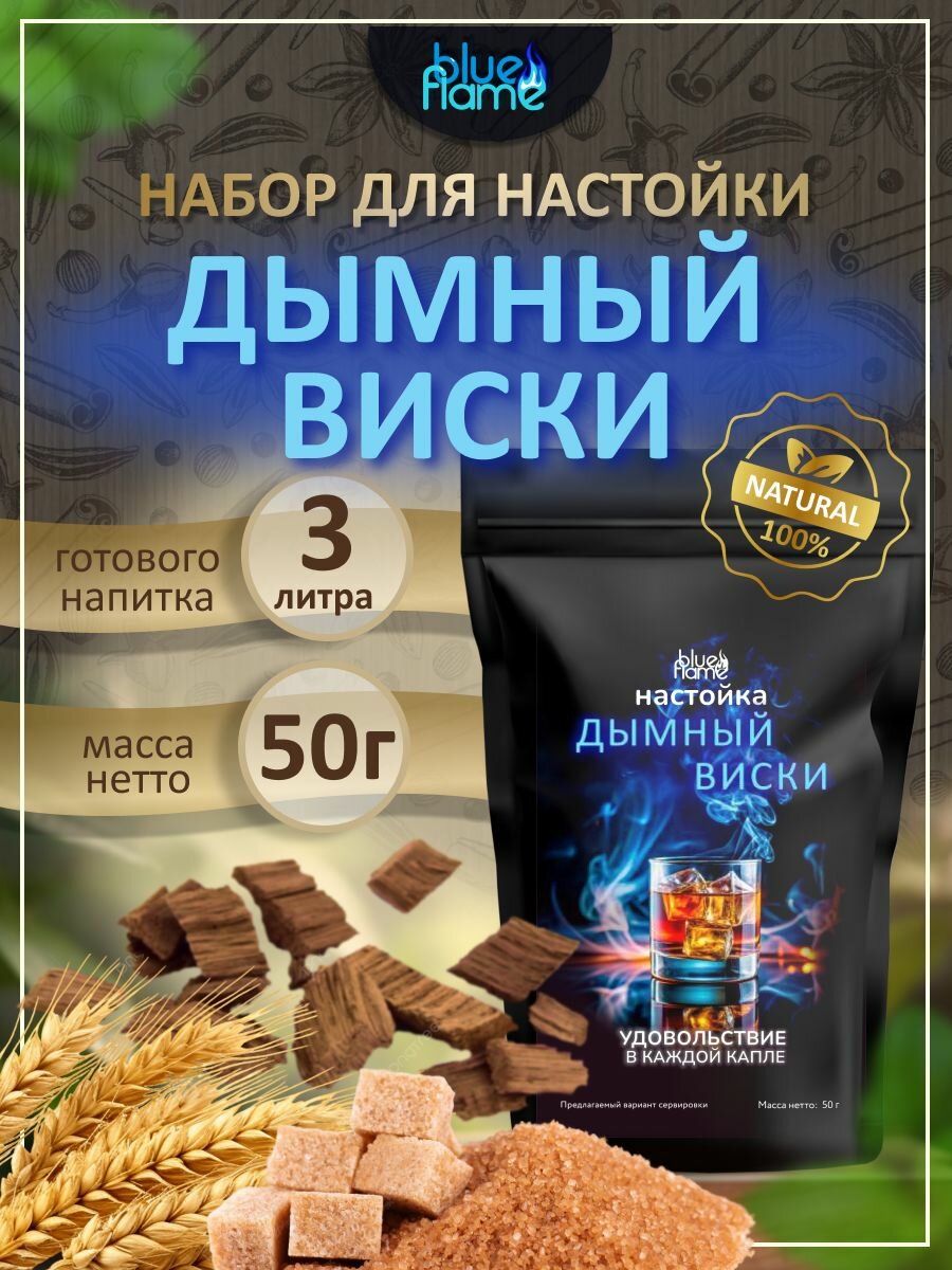 Настойка для самогона Дымный Виски, подарочный набор для настаивания