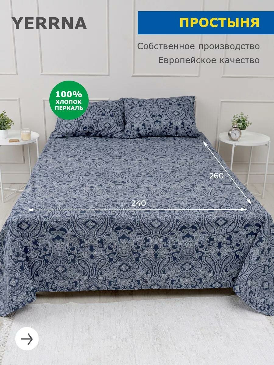 YERRNA Простыня 240х260 см, классическая, аналог икеа, 100% хлопок, перкаль, с рисунком