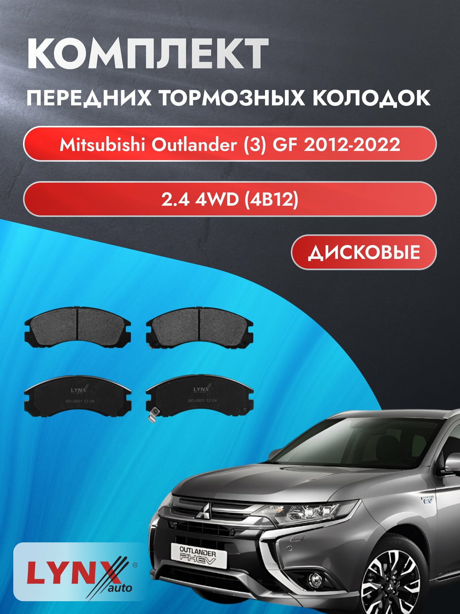 Комплект передних тормозных колодок на Mitsubishi Outlander (3) GF 2012-2022г. / 2.4 4WD (4B12) ВD-5501 / Мицубиси
