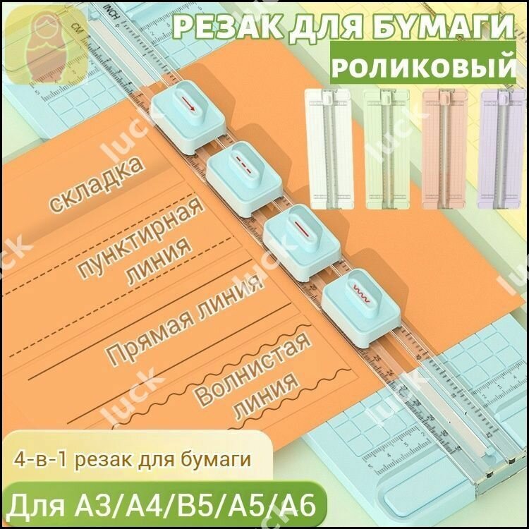 Резак роликовый для бумаги, 4 типа лезвий