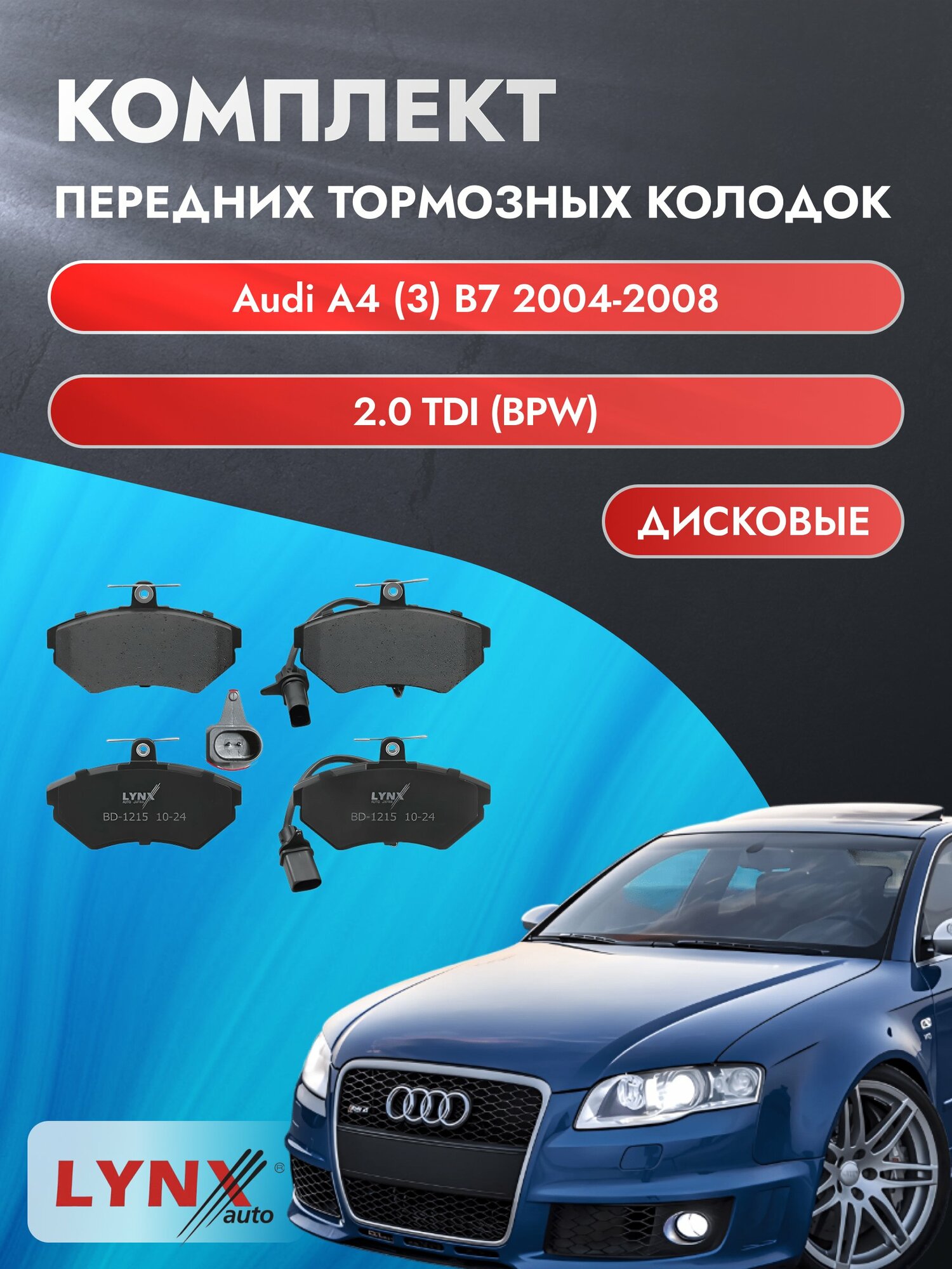 Комплект передних тормозных колодок на Audi A4 (3) B7 2004-2008г. / 2.0 TDI (ALT) ВD-1215 / Ауди А4 Авант Универсал