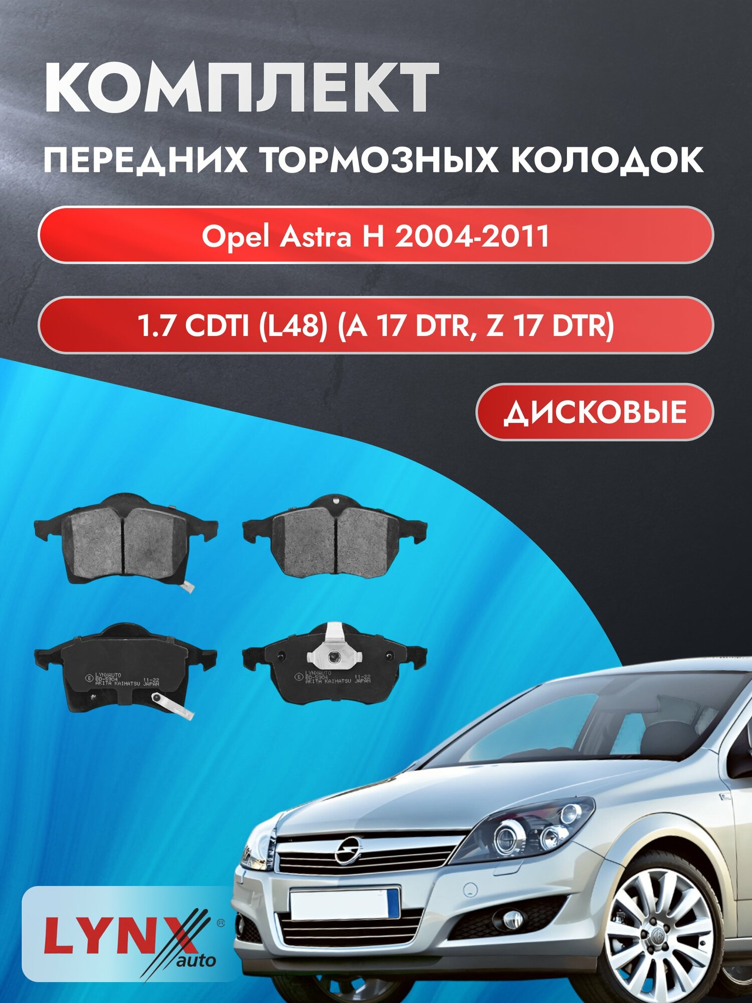 Комплект передних дисковых тормозных колодок на Opel Astra H 2004-2011г. / 1.7 CDTI (A 17 DTJ) ВD-5904 / Опель Астра
