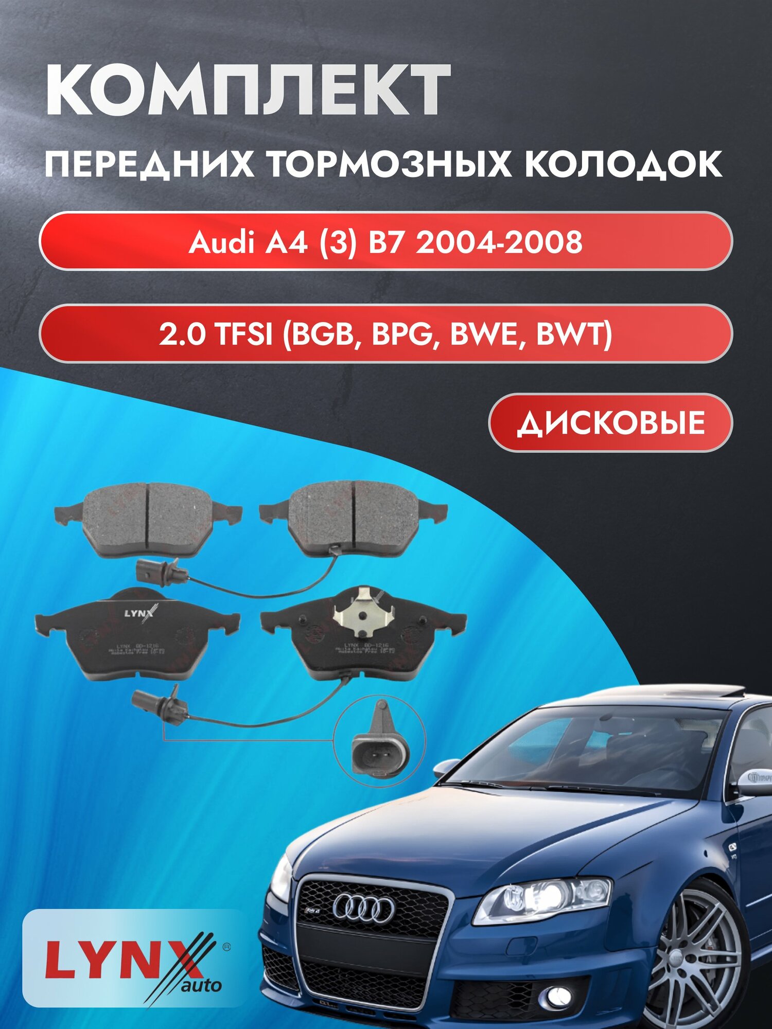 Комплект передних дисковых тормозных колодок на Audi A4 (3) B7 2004-2008г. / 2.0 TFSI (ALT) ВD-1216 / Ауди А4 / LYNXauto