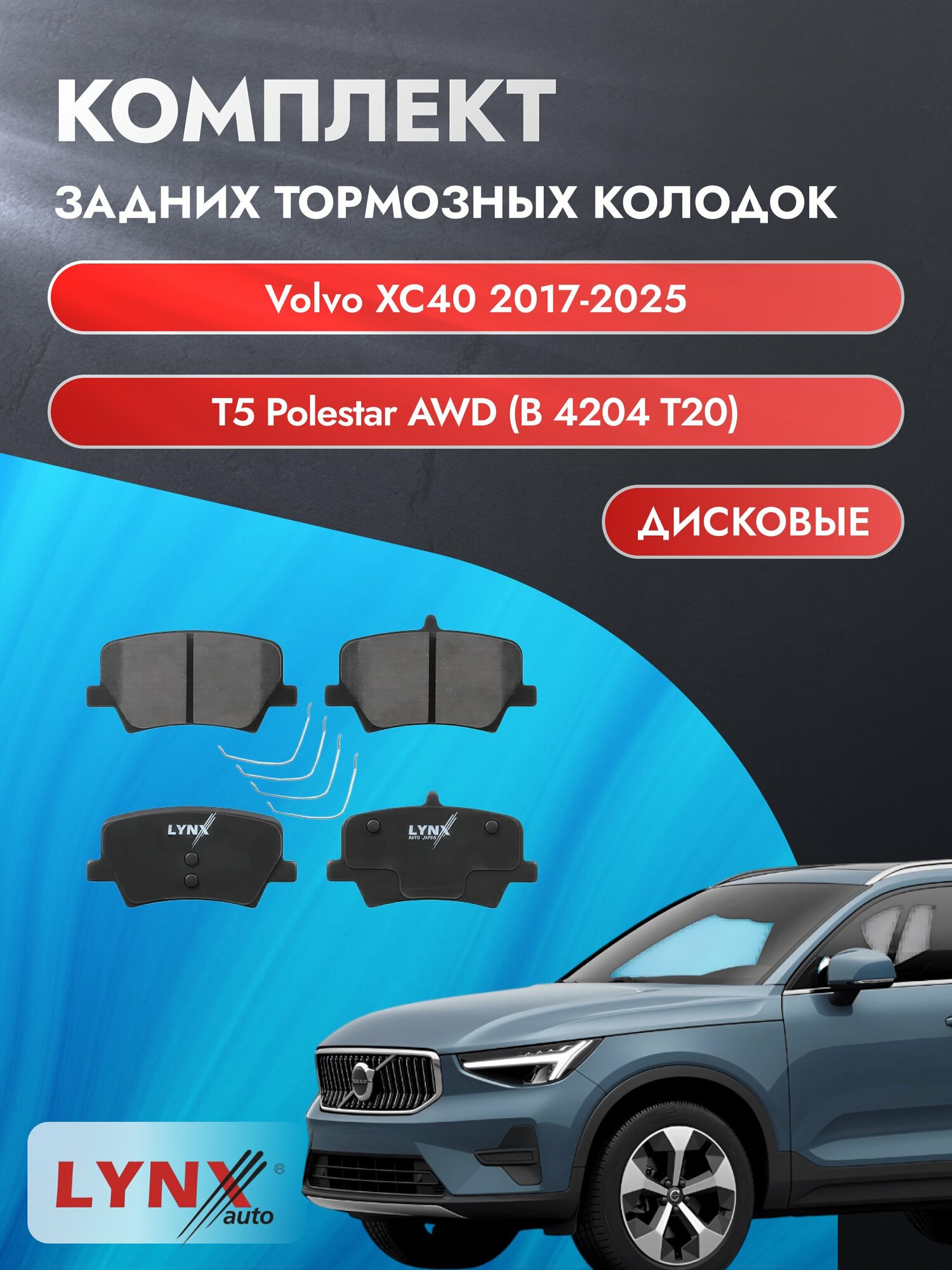 Комплект задних дисковых тормозных колодок на Volvo XC40 2017-2025г. / T5 Polestar AWD (B4204T47) ВD-2843 / Вольво ХС40